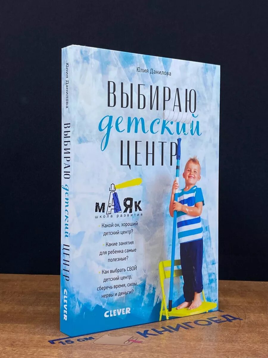 Книга. Выбираю детский центр 2018 (2040928042162)