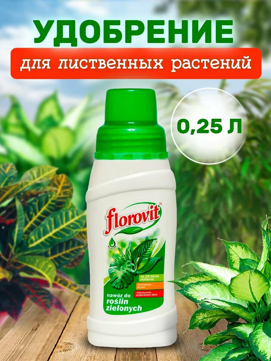 Удобрение жидкое Florovit для лиственных растений 0.25 литр