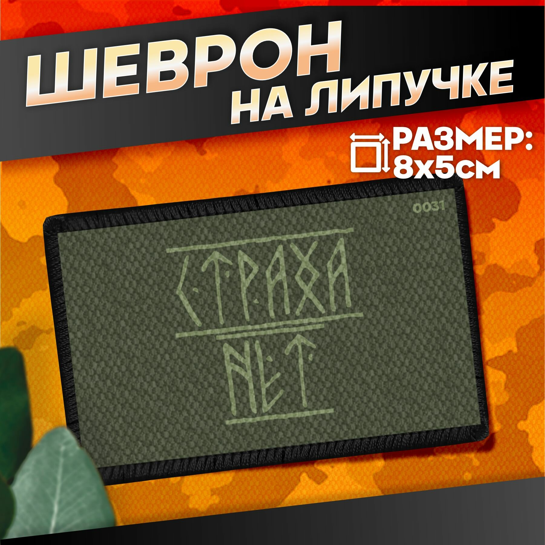 Шеврон на липучке Страха нет