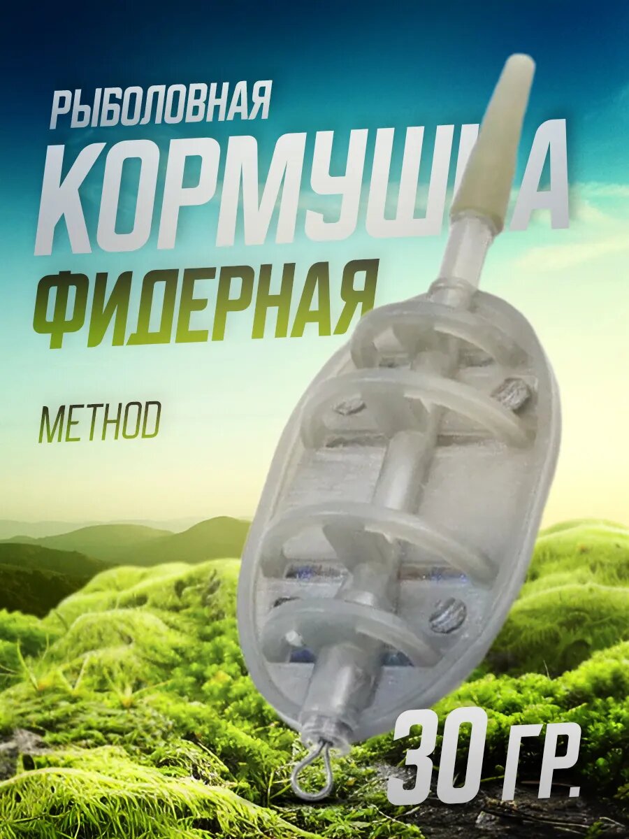 Кормушка Method, для фидерной рыбалки, пластик, 30г, зеленая