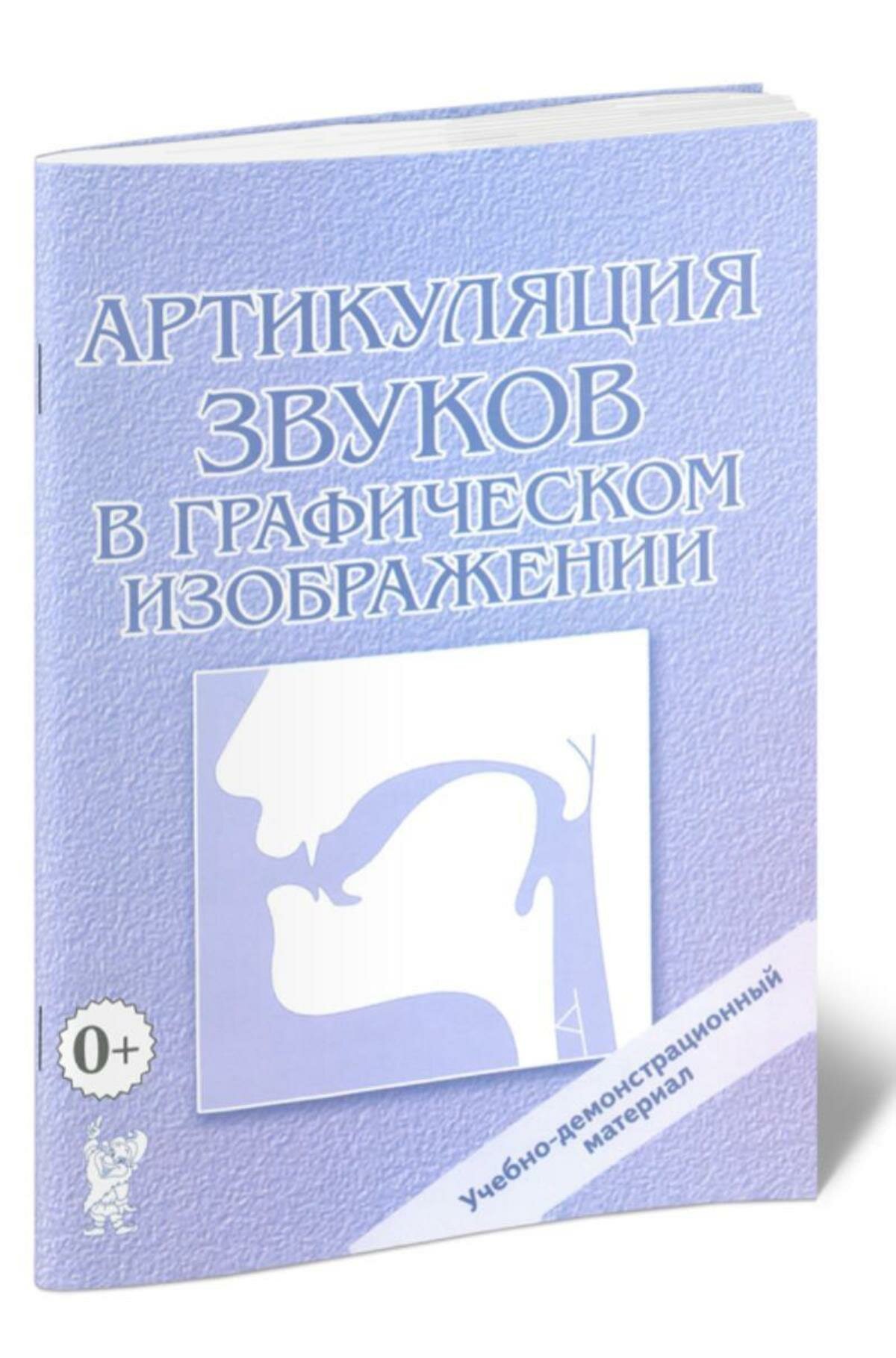 Артикуляция звуков в графическом изображении. Учебно-демонстрационный материал