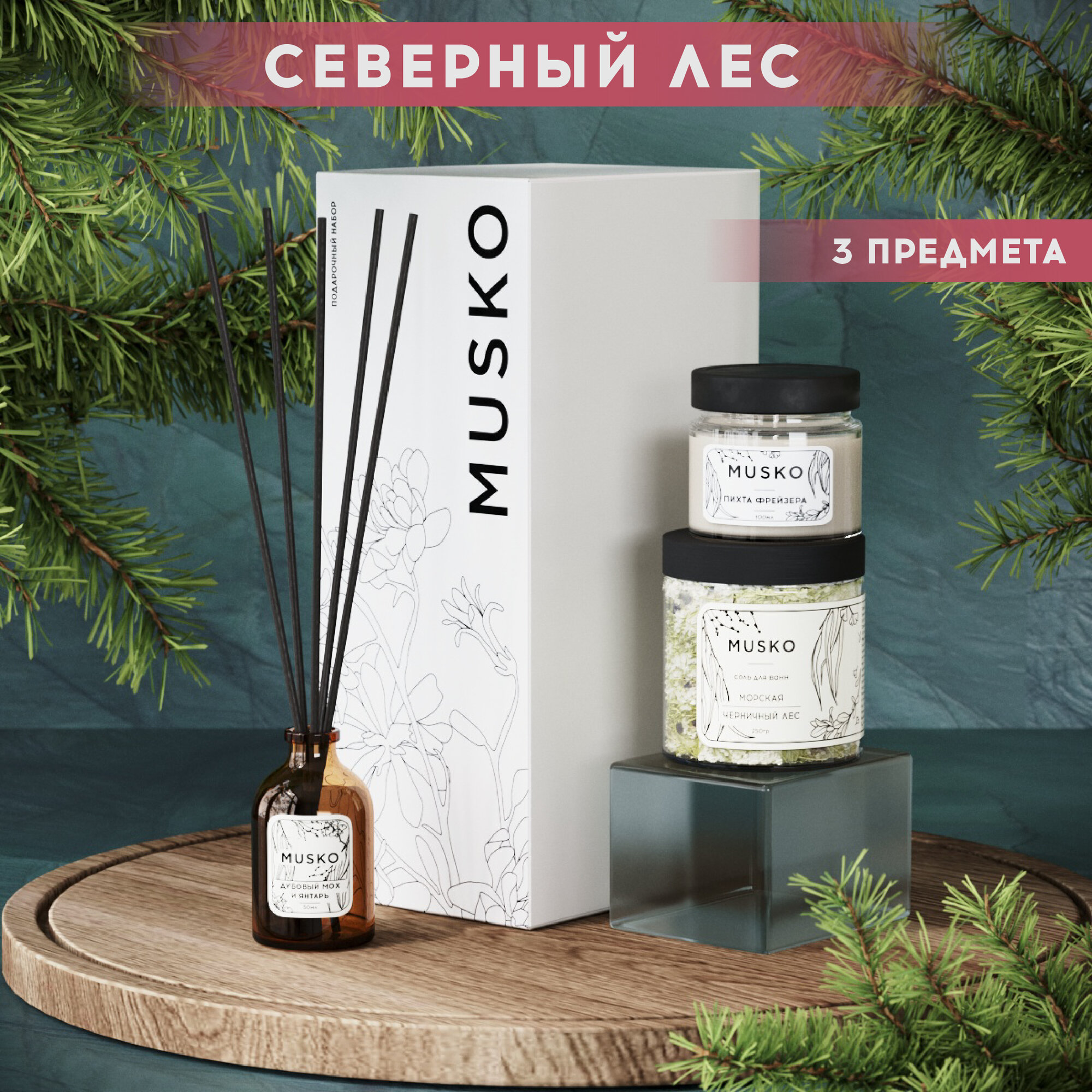 Подарочный набор для женщин "Северный лес" S (диффузор для дома, ароматическая свеча, соль для ванн)