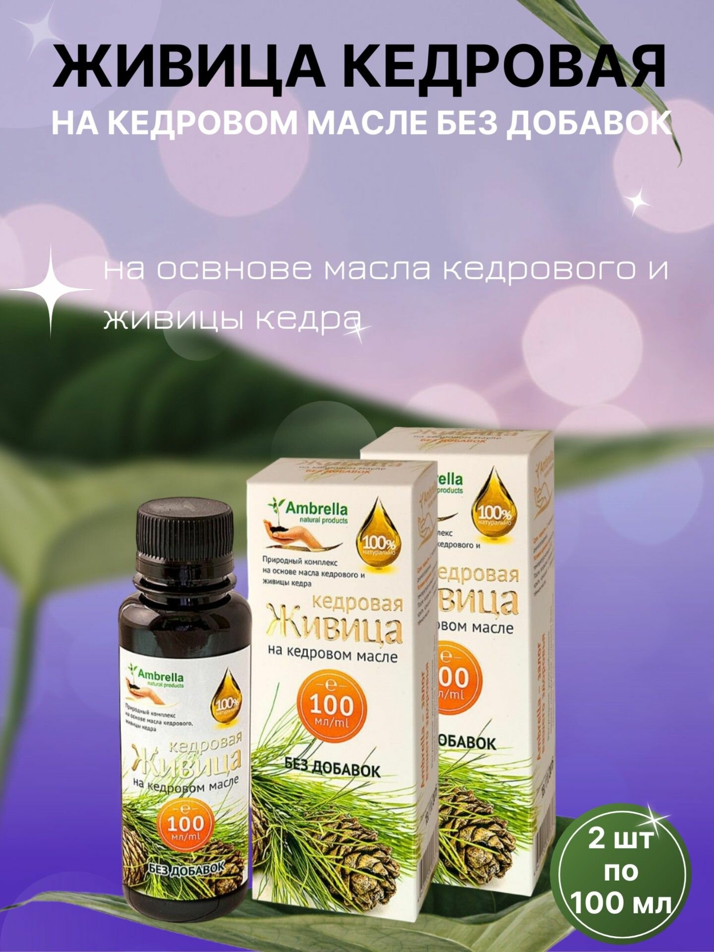 Живица кедровая на кедровом масле, 2 штуки по 100 миллилитров, Ambrella