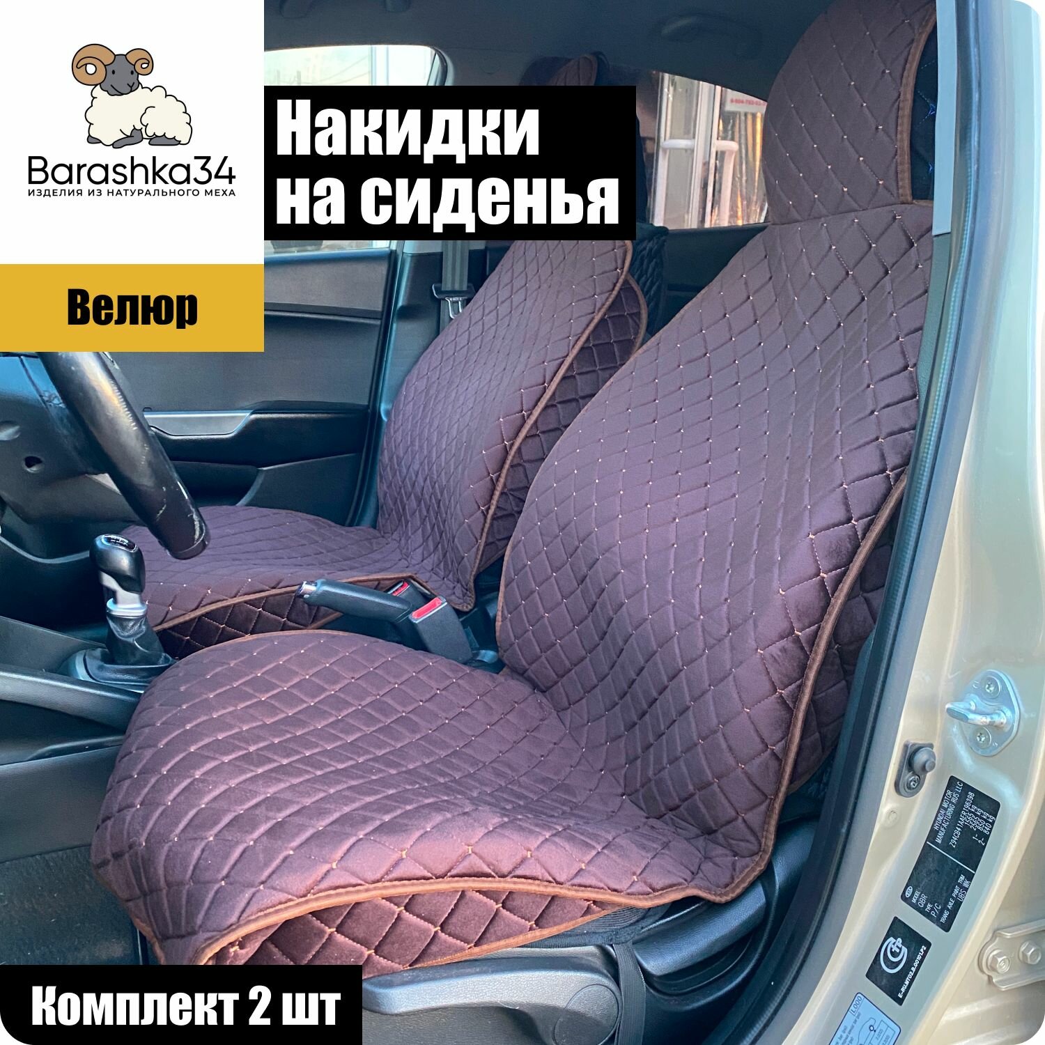 Накидки чехлы на сиденья 2 шт из велюра Коричневый (877)