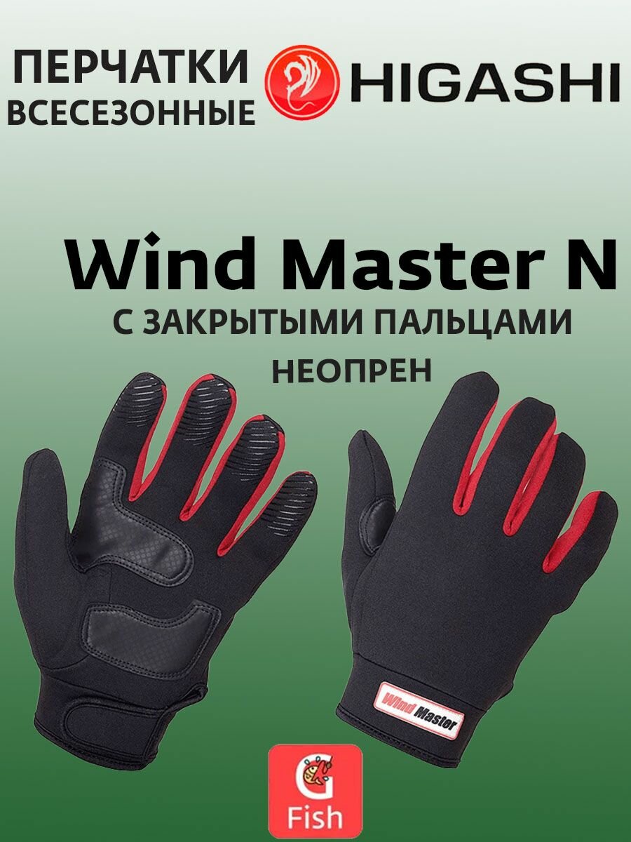 Перчатки для рыбалки HIGASHI Wind Master N L