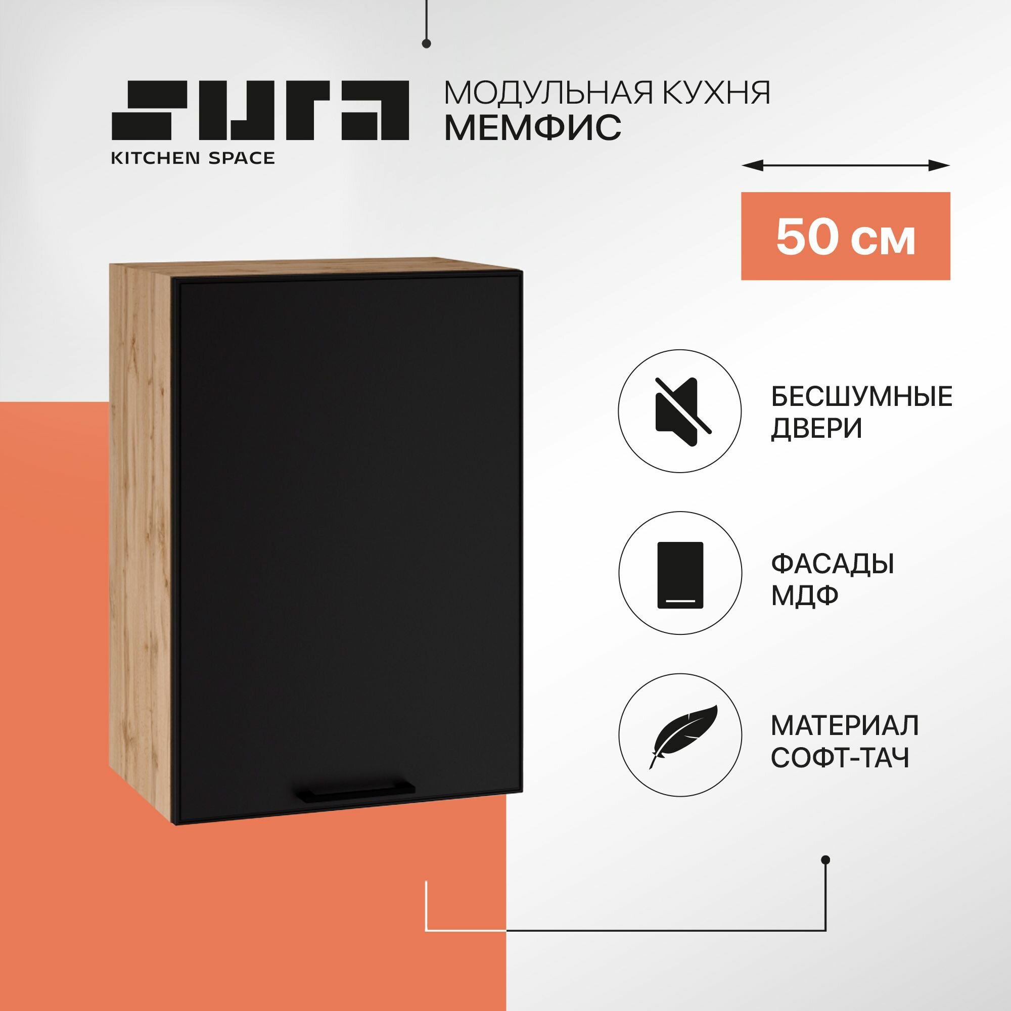 Кухонный модуль навесной, 50х72х32, Мемфис, черный, 1 дверцы, Сурская мебель, шкаф