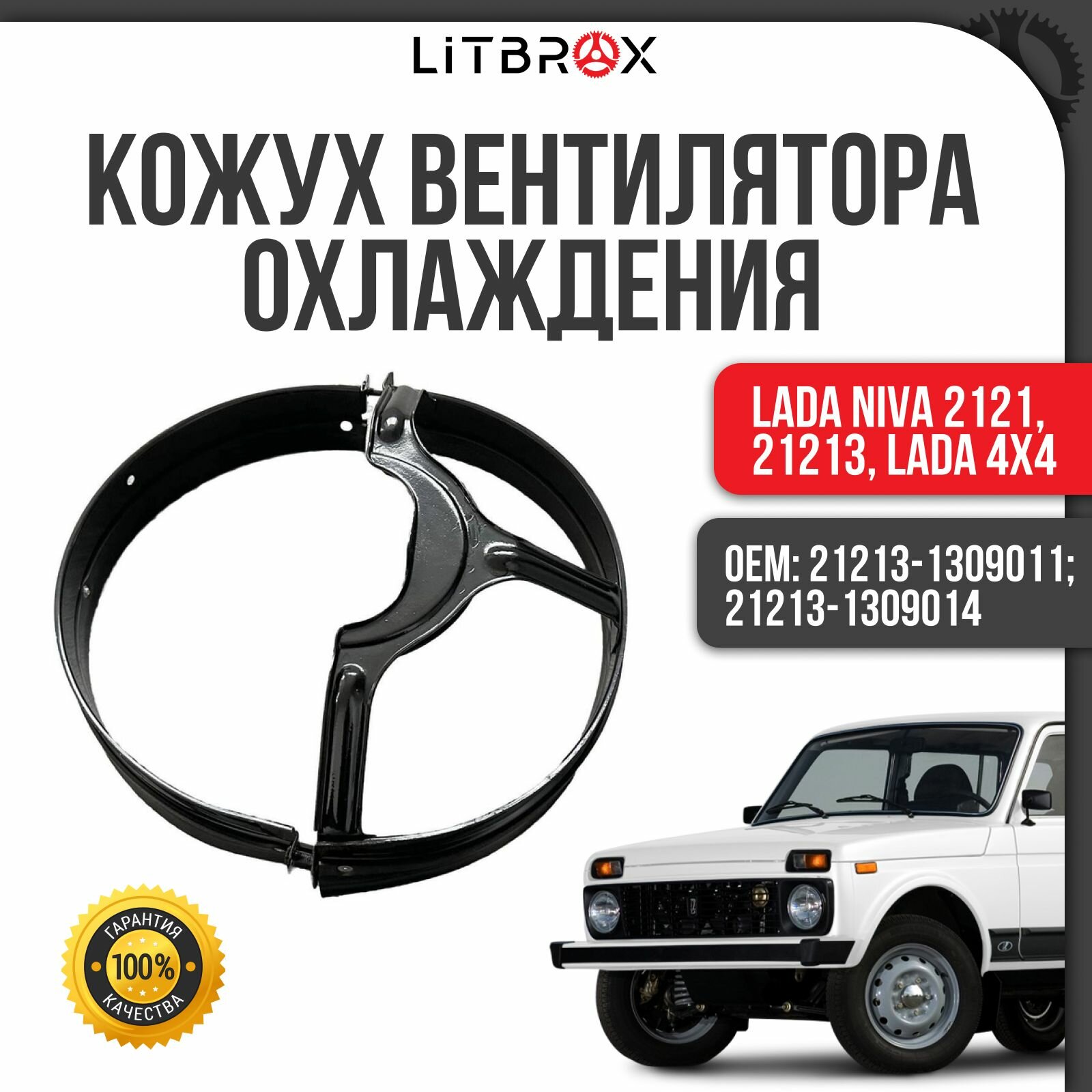 Кожух вентилятора охлаждения двигателя (диффузор) (Металл) ВАЗ LADA Niva 2121, LADA 4x4 (к-т. 2 шт.) / 21213-1309011/14