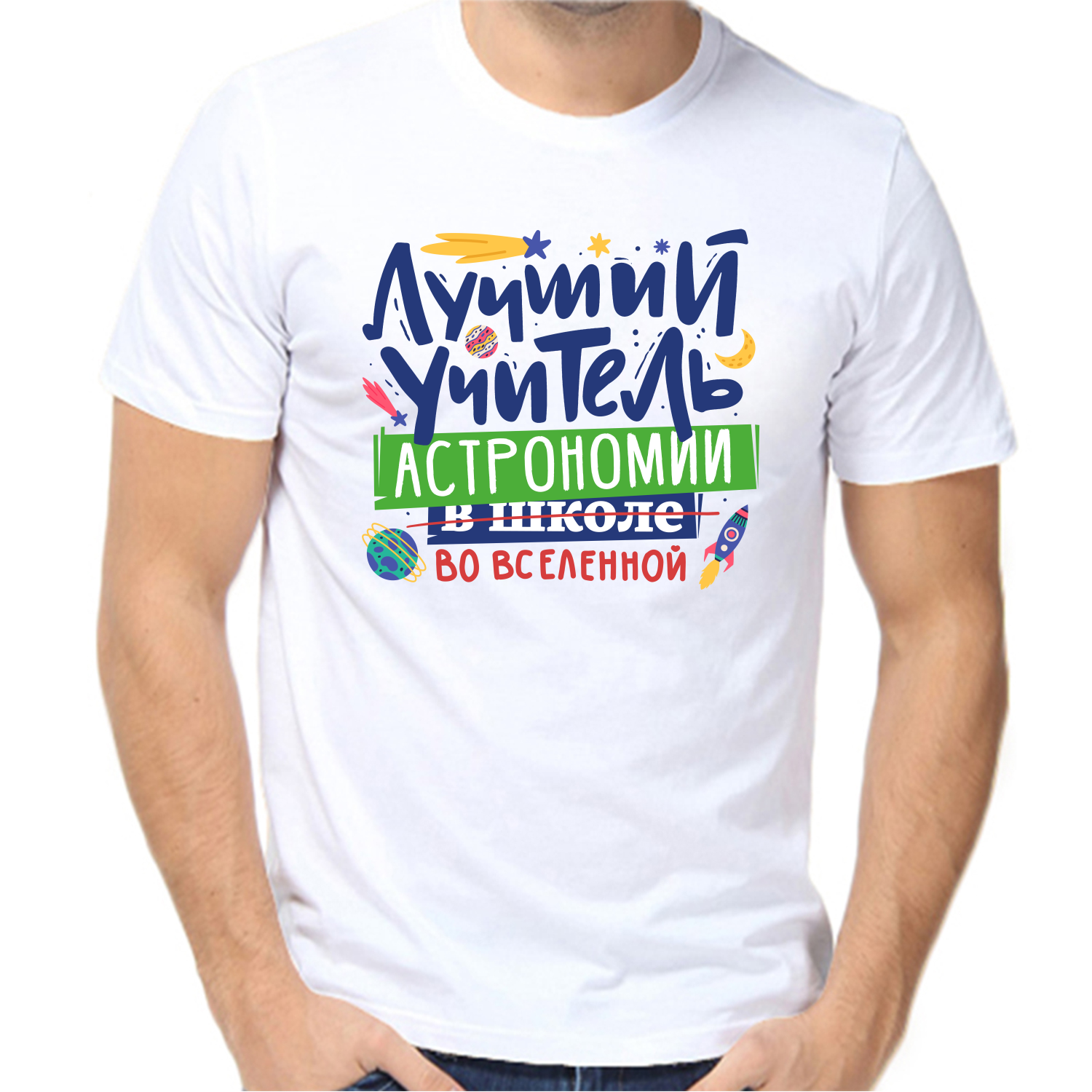 Футболка лучший учитель астрономии 2