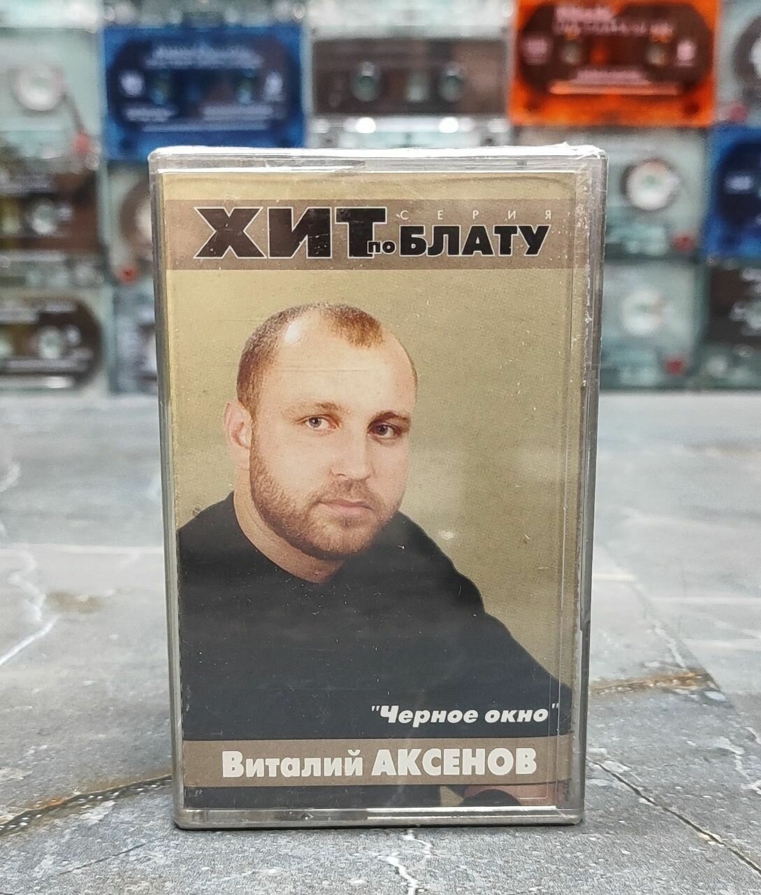 Виталий Аксенов Чёрное окно, кассета, аудиокассета (МС), 2000