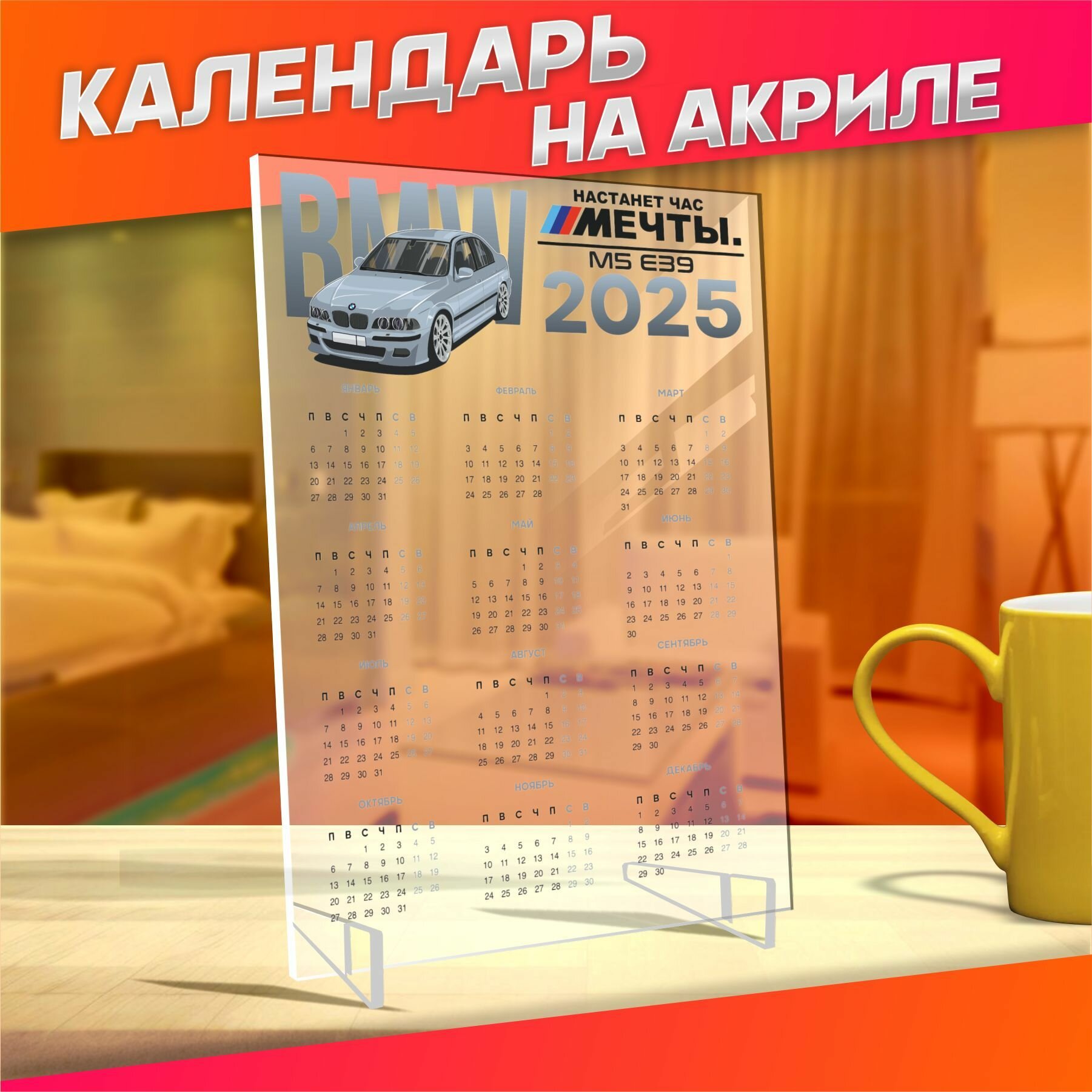 Календарь настольный 2025 Настанет час мечты Бмв М5 е39