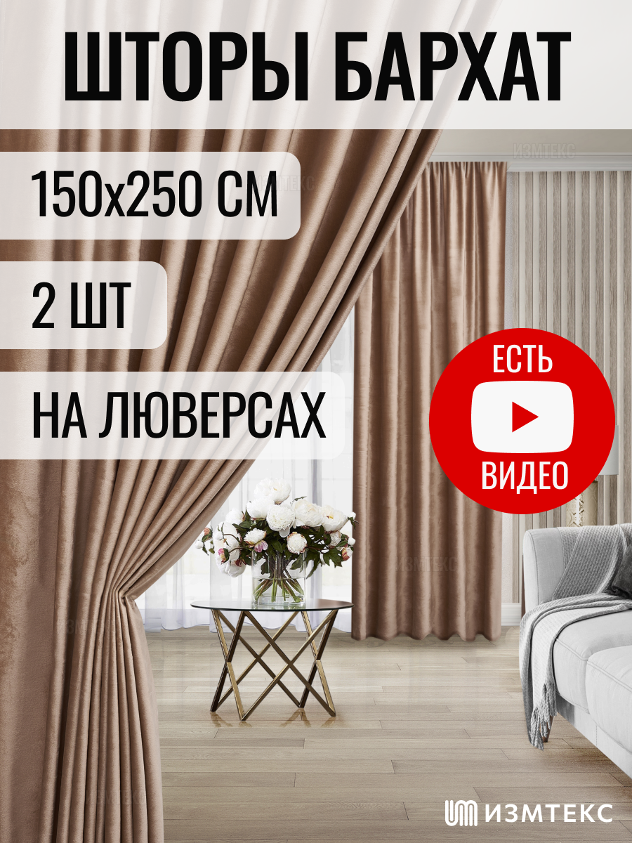 Комплект штор 2 шт измтекс "Фрезия" бархат 150х250 см, цвет бежевый, с креплением на люверсах.