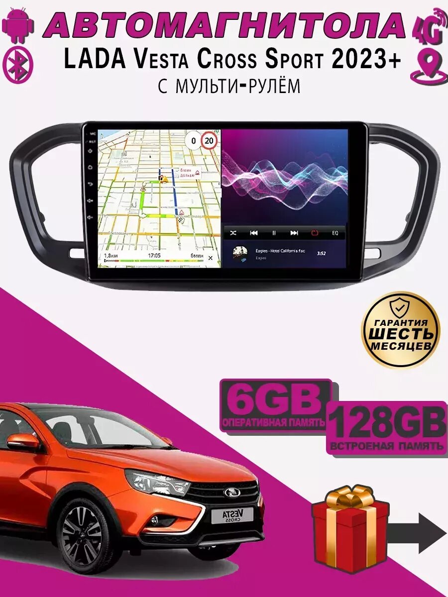 Магнитола для LADA Vesta Cross Sport от 2023 6/128 ГБ Bluetooth, FM/AM, GPS