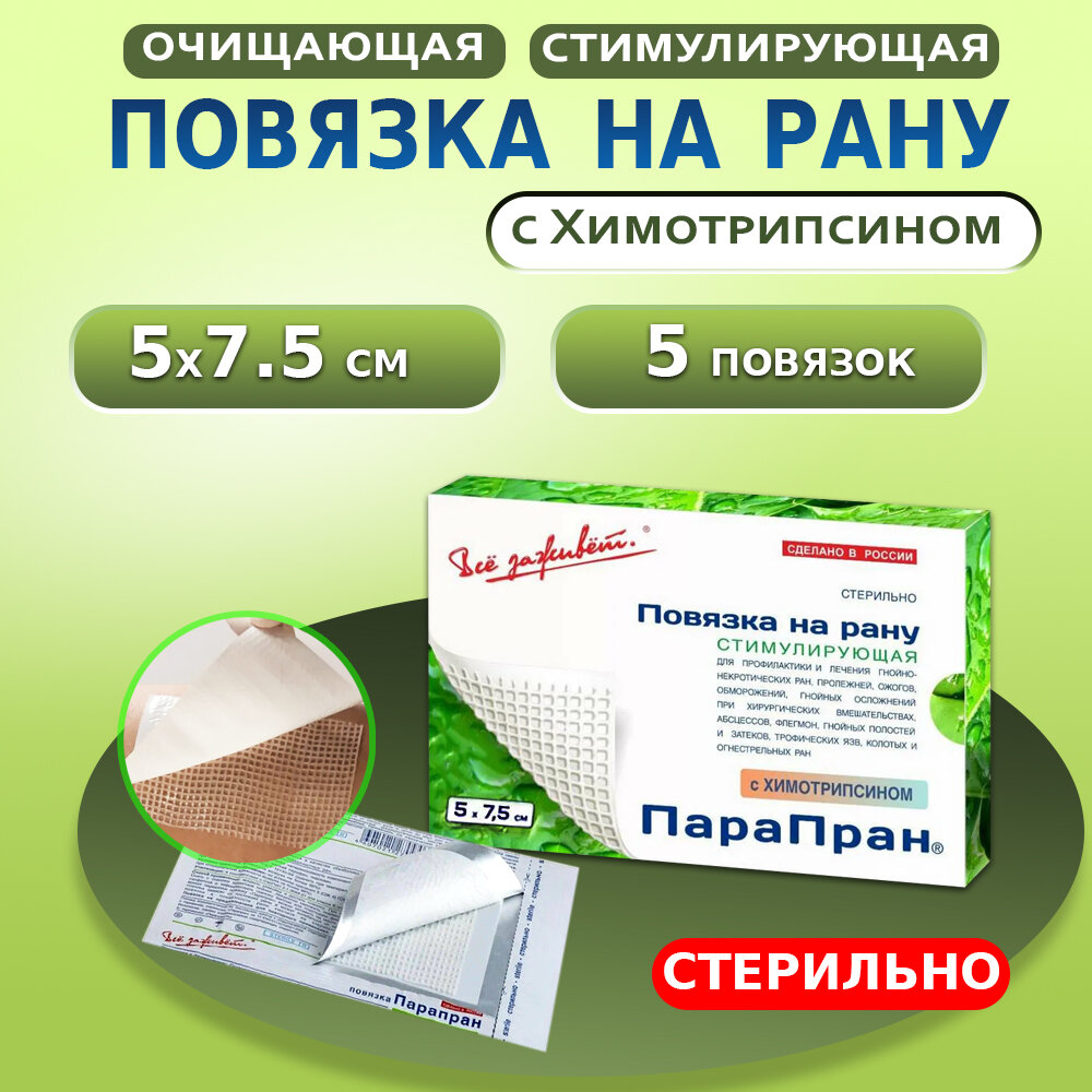 Заживляющая повязка на рану атравматическая стерильная с Химотрипсином 7,5х5см, 5 штук