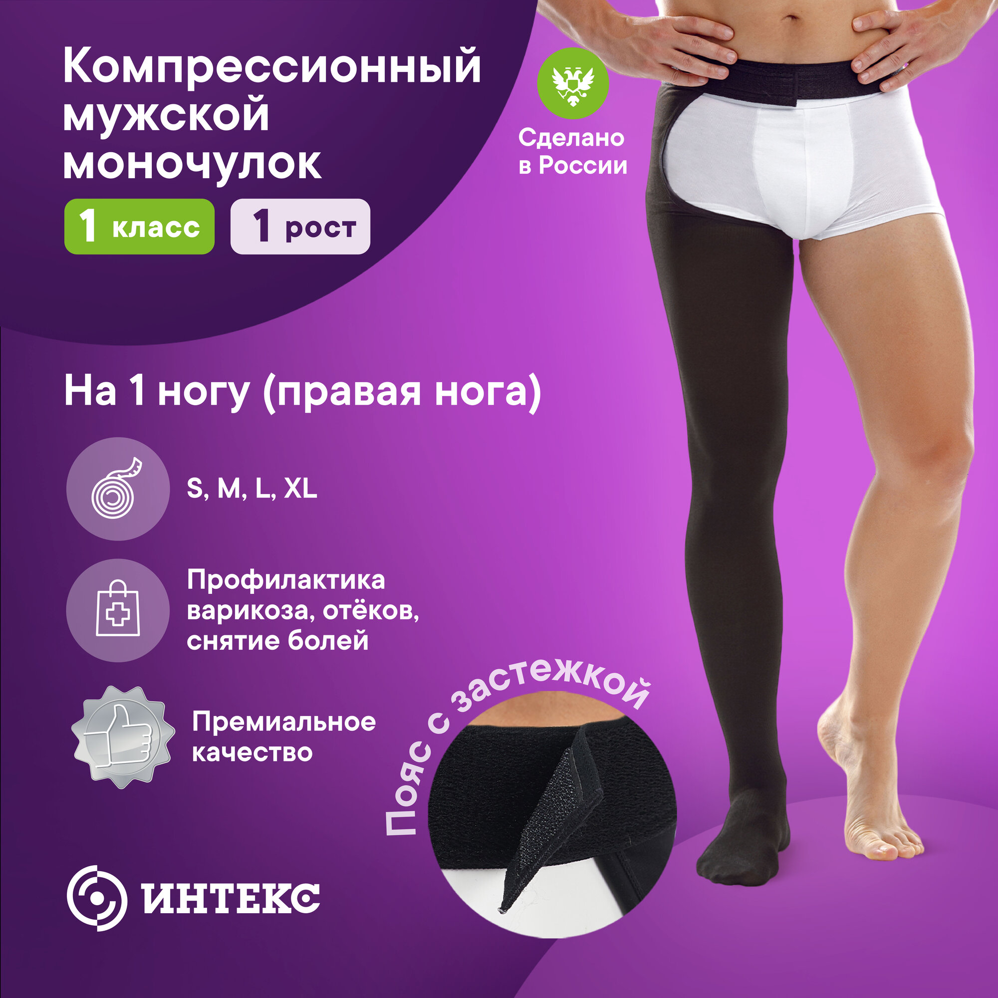 Чулок компрессионный Интекс 1 класса компрессии на одну ногу (моночулок), на правую ногу, 1-й рост, р. M, чёрный
