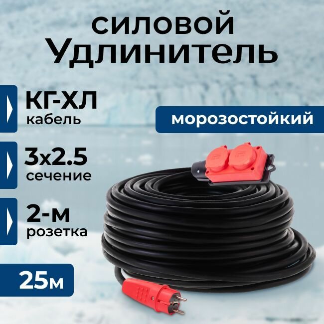 Удлинитель силовой резиновый, кабель КГ-ХЛ 3х2,5 Конкорд ГОСТ с заземлением, с красной 2-м розеткой 25 м морозостойкий