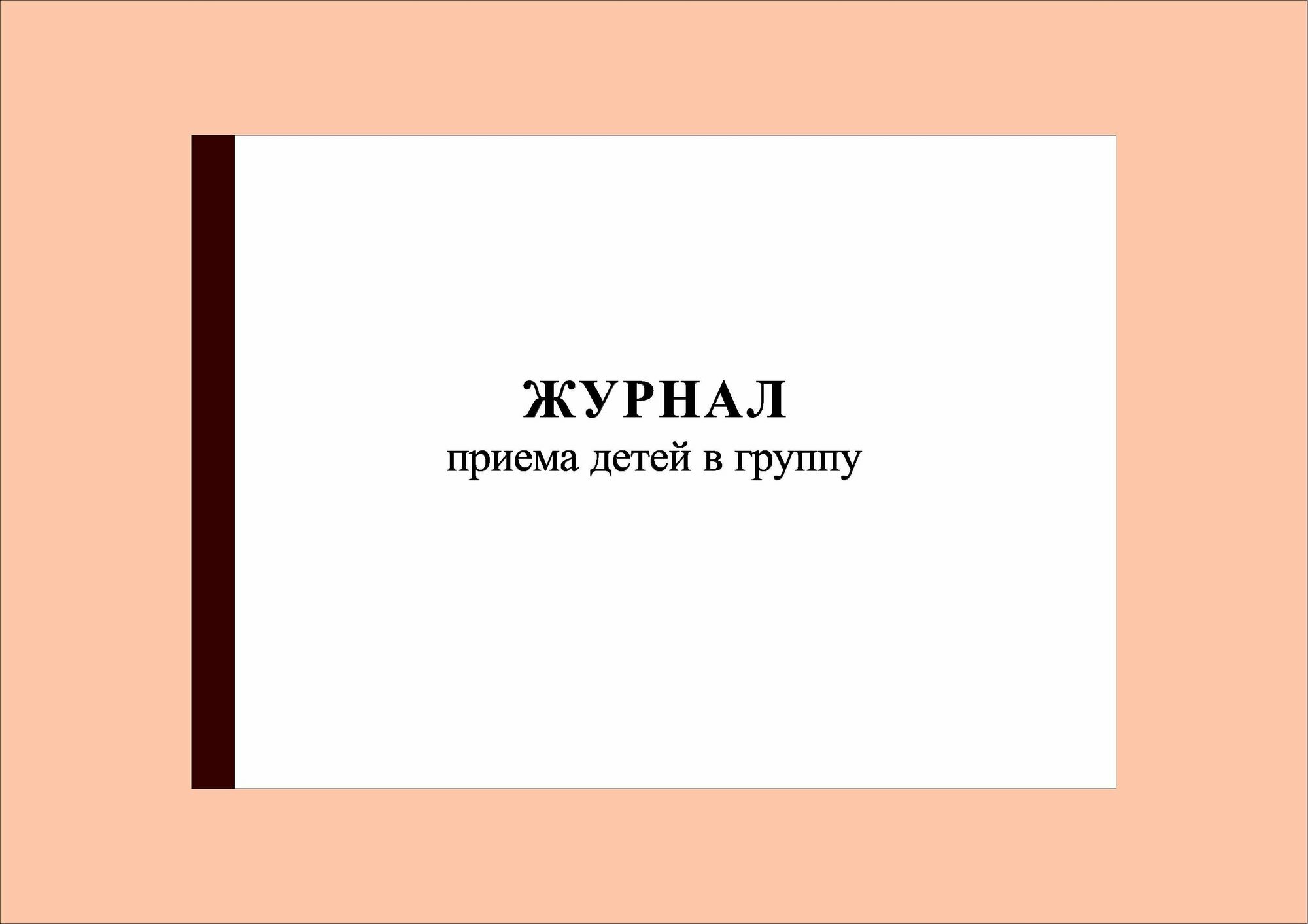 Журнал приема детей в группу (300 стр.)
