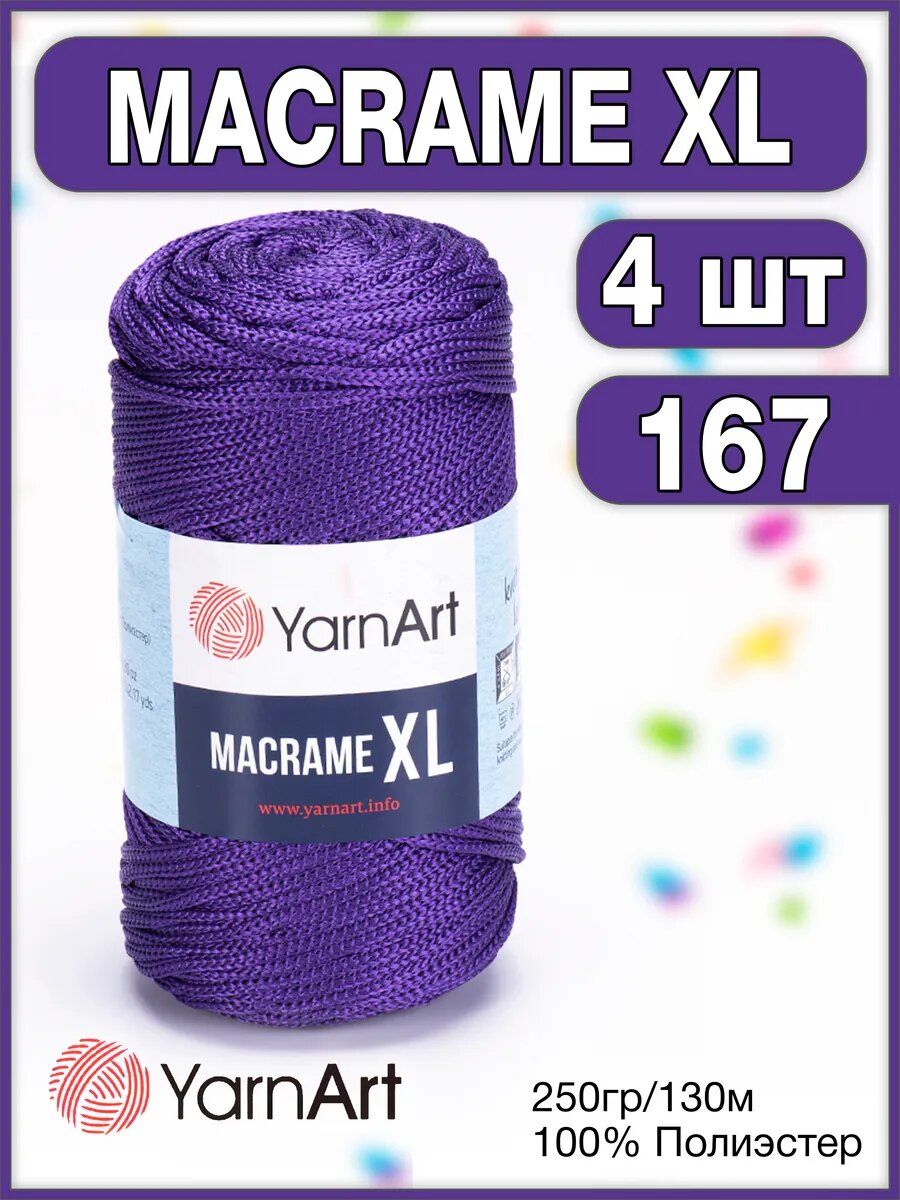 Пряжа Macrame XL 167, макраме шнур 250г/130м - 4 шт