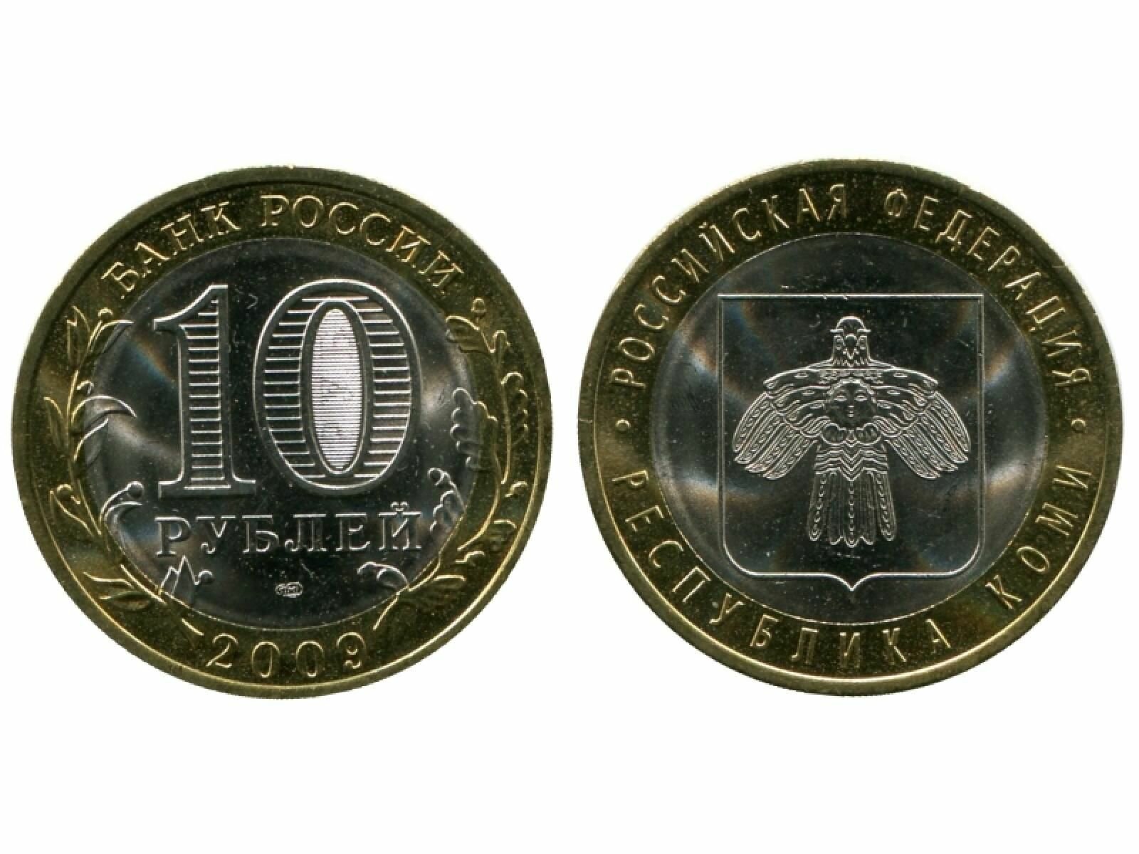 10 рублей 2009 г. Республика Коми