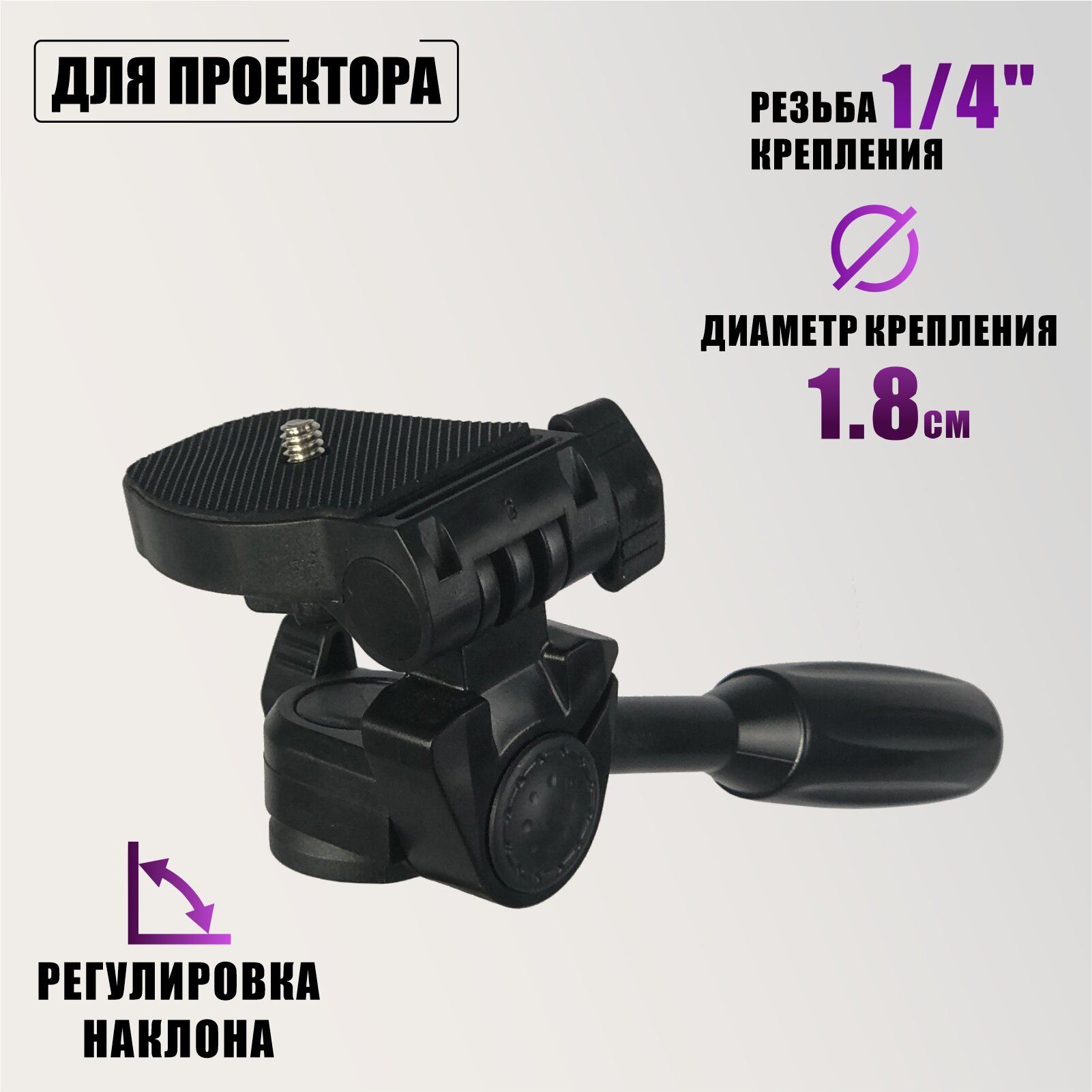 Штативная площадка PL-8810 кронштейна для проектора, резьба 1/4