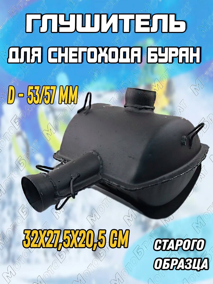 Глушитель на снегоход Буран (старого образца)