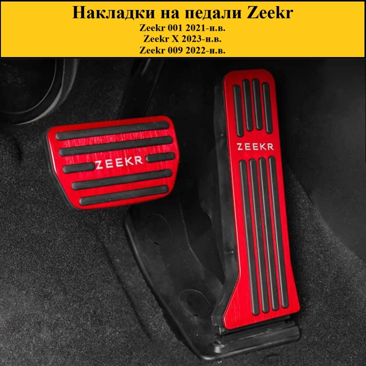 Накладки на педали Zeekr