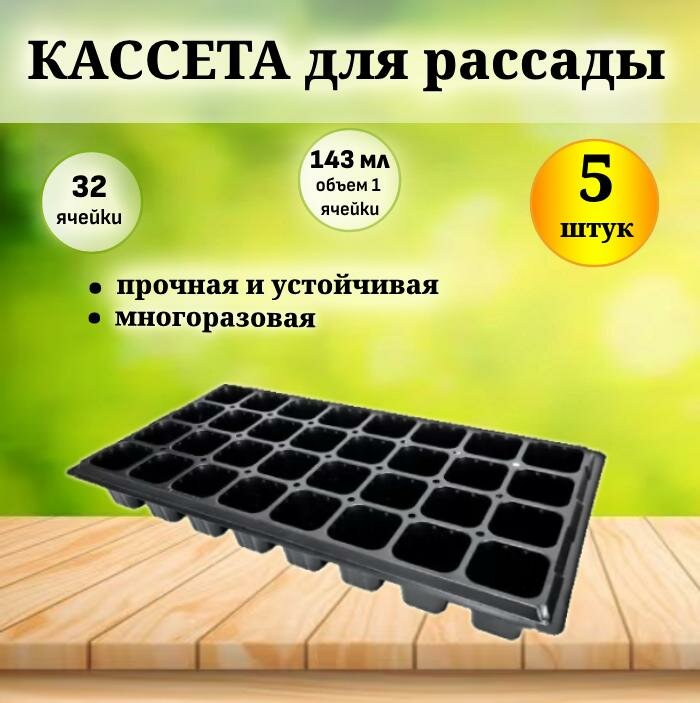 Кассета для рассады, 32 ячейки (5 шт).