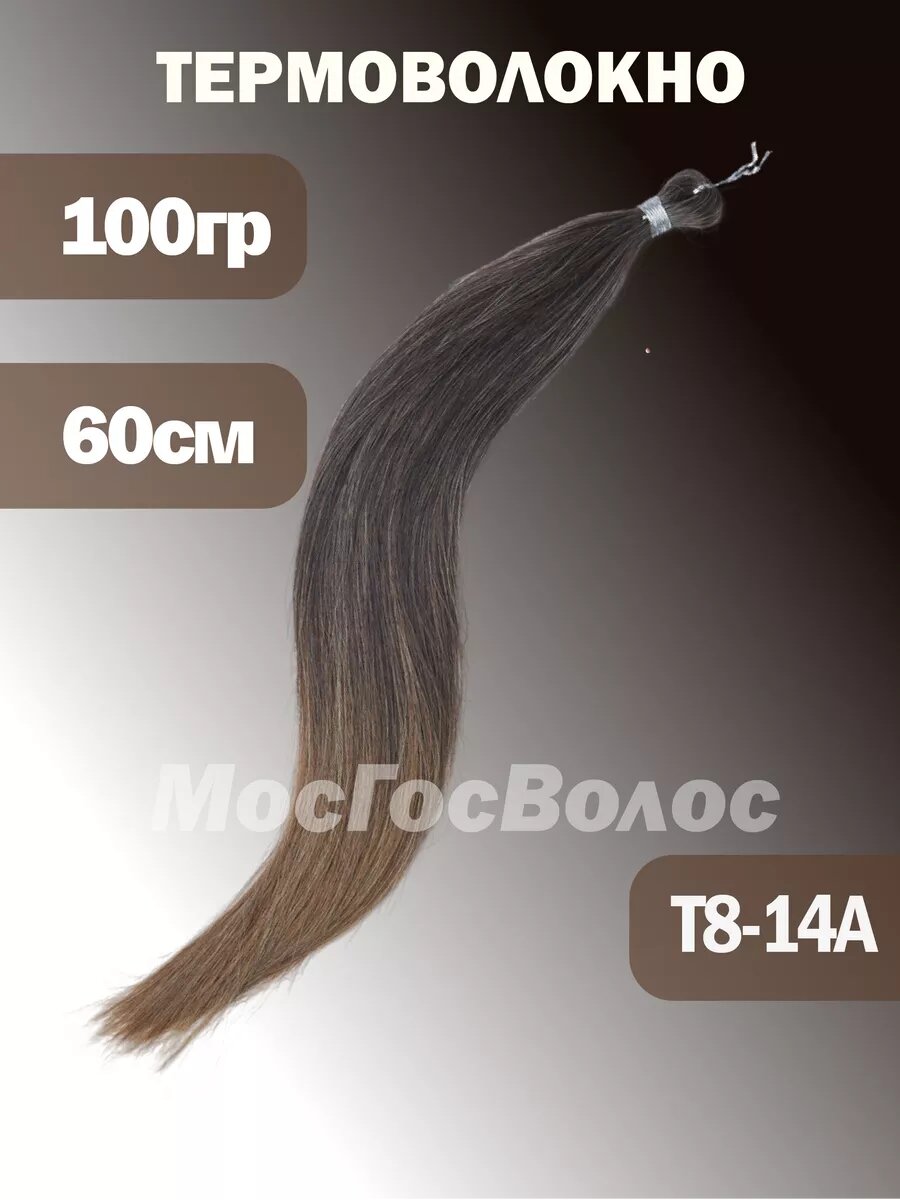 Термоволокно накладные пряди волосы для наращивания 60 см