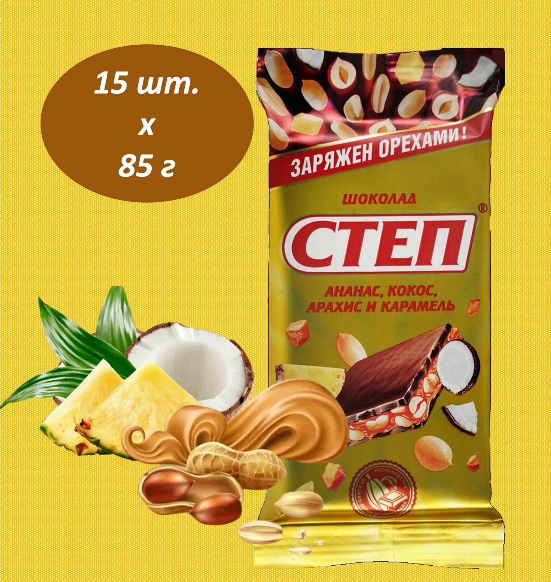 Шоколад Степ с ананасом, кокосом, арахисом и карамелью 85 г х 15 шт, блок