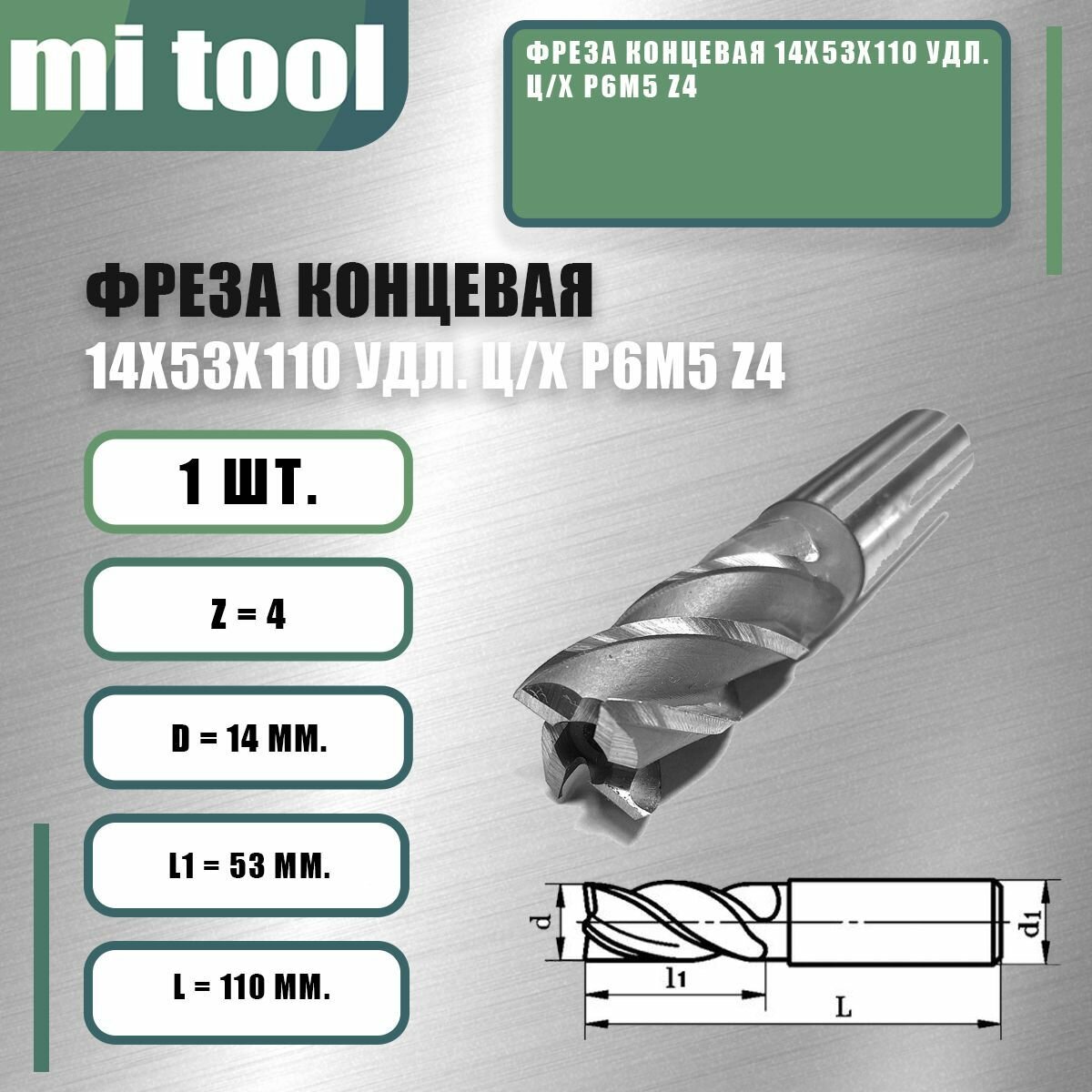 Фреза концевая 14х53х110 удл. ц/х Р6М5 z4