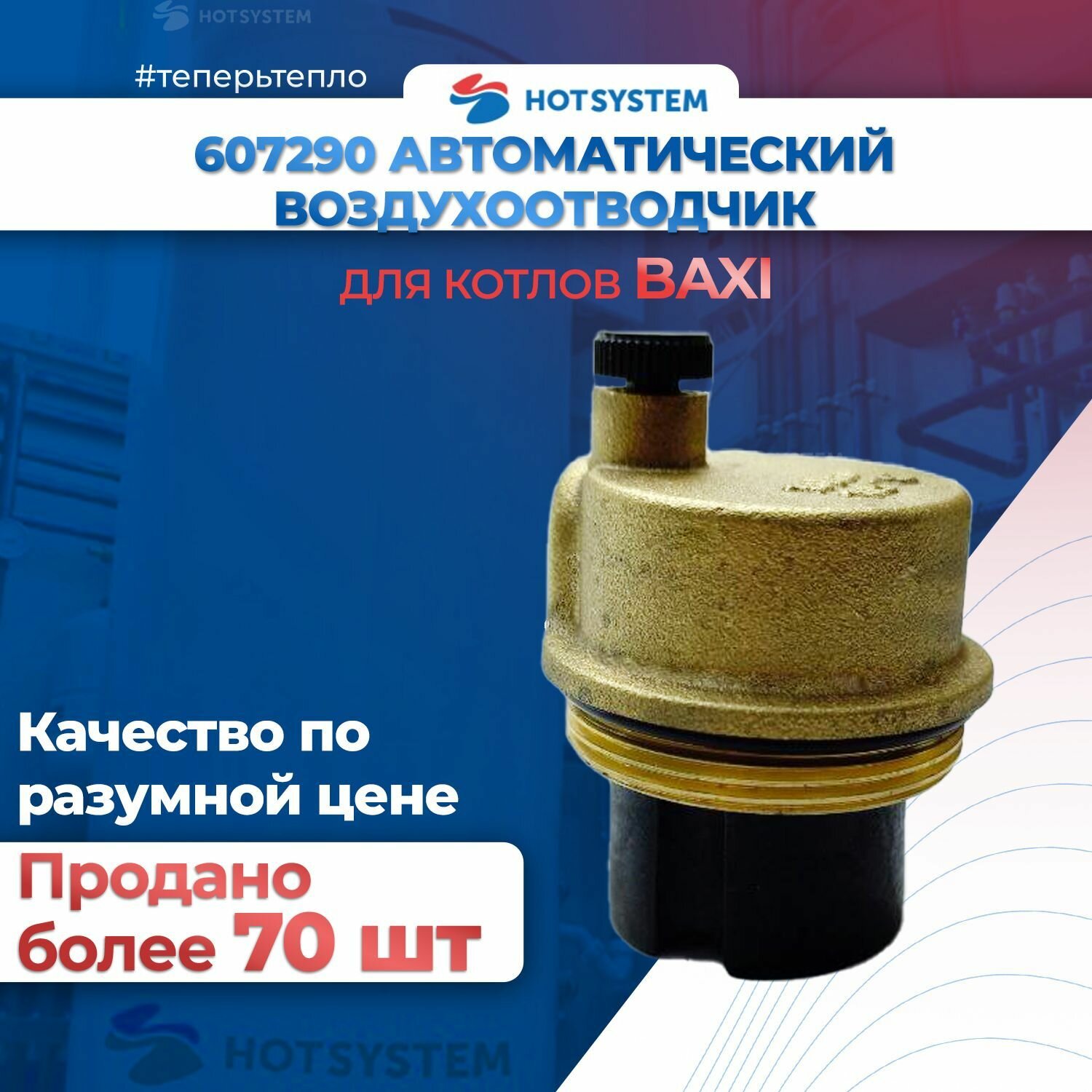Воздухоотводчик автоматический (607290) для котлов Baxi