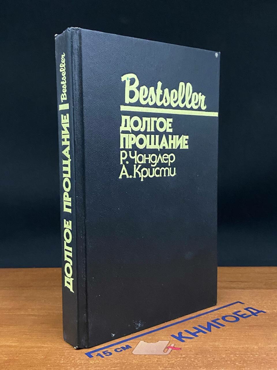 Книга. Долгое прощание 1993 (2041887166210)