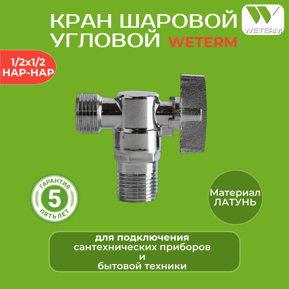 Кран шаровый угловой 1/2" x 1/2" хромированный для подключения бытовых приборов угловой WETERM