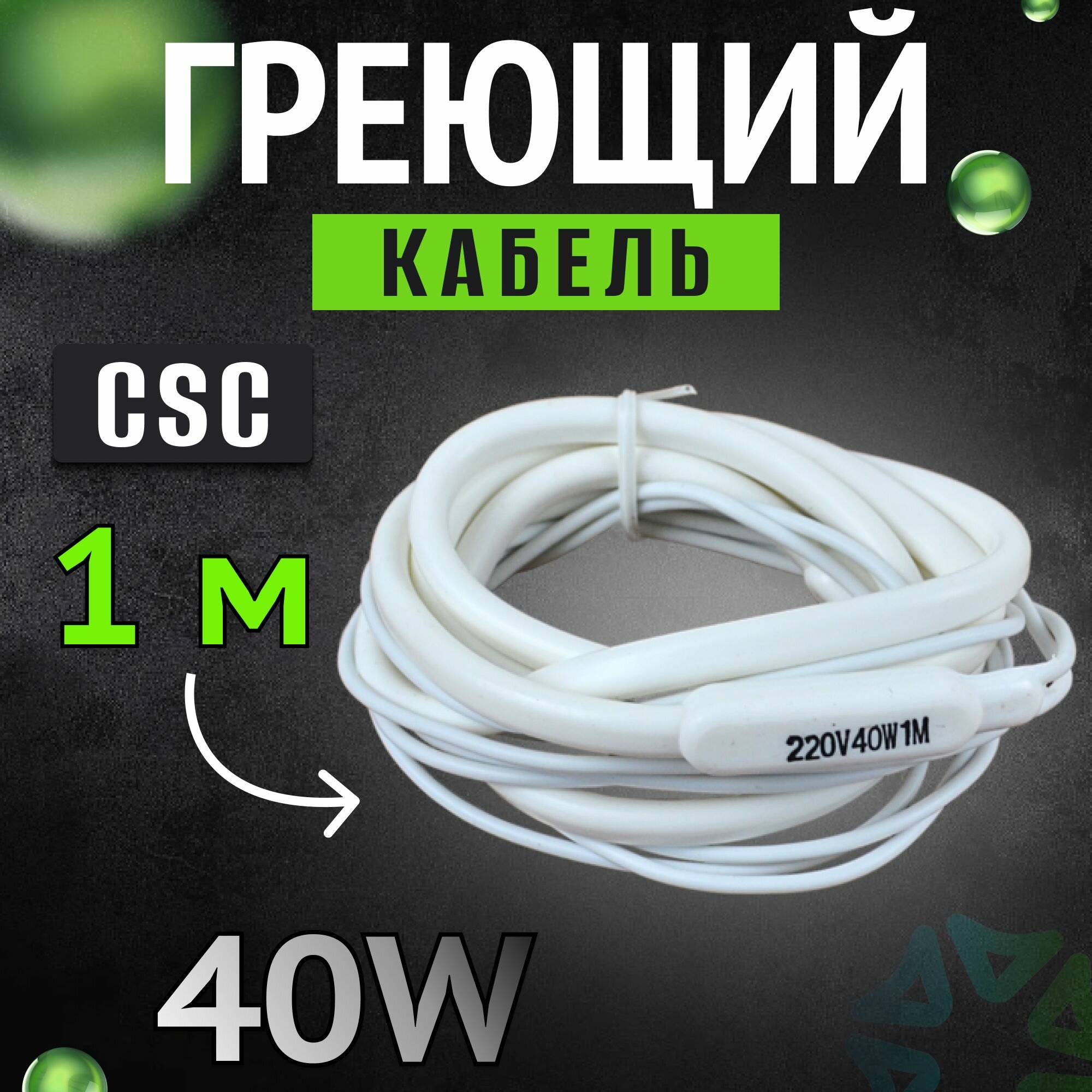 Греющий кабель CSC 1м 40 w