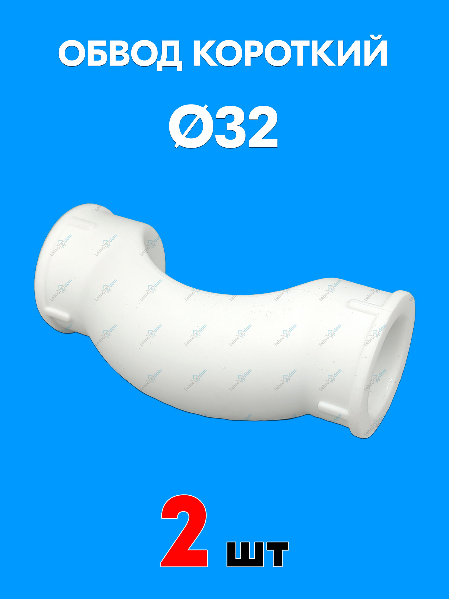 Обвод полипропиленовый короткий, для труб диаметром 32 мм. (2 шт)