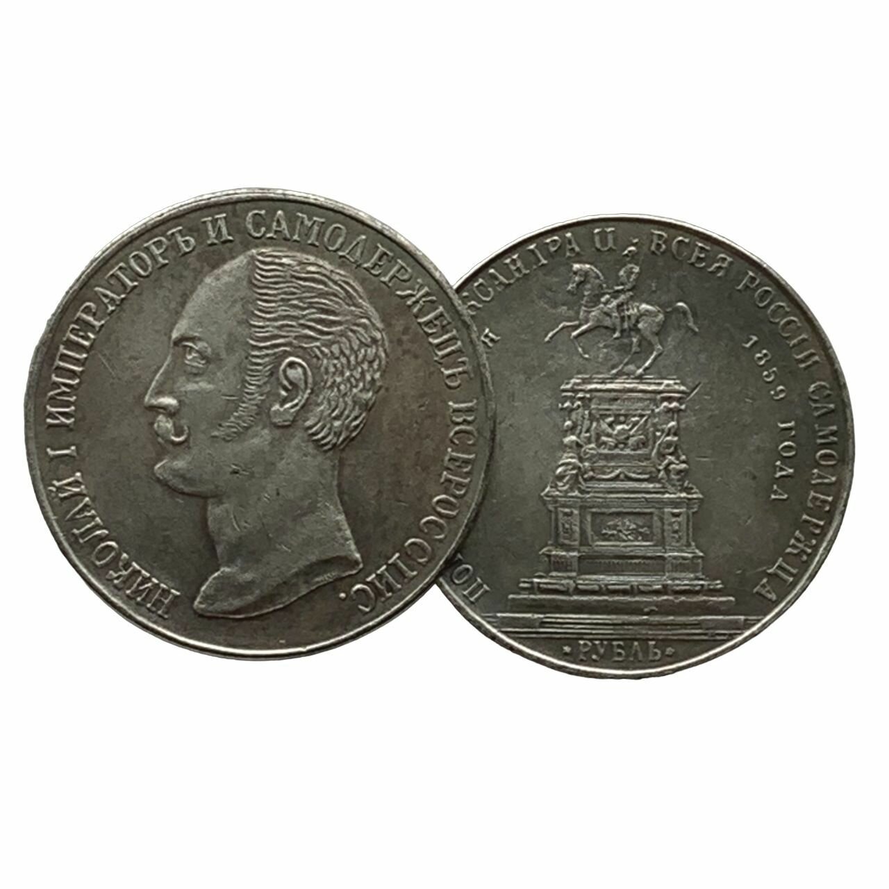 1 рубль 1859 года "Монумент Императора Николая l на коне". Коллекционная монета Российской Империи.