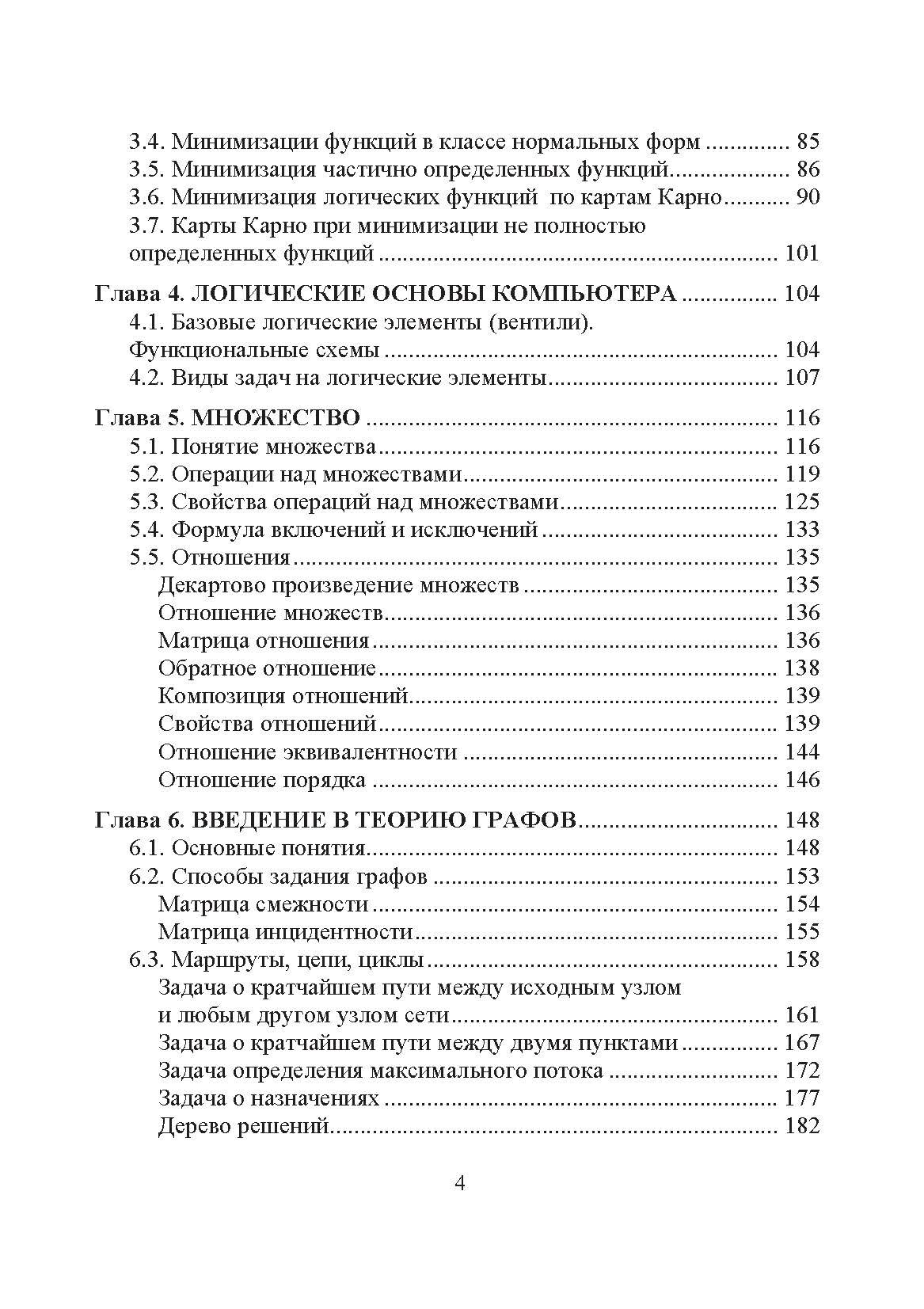 Элементы дискретной математики: Учебное пособие для вузов, Новиков А. И. — фото 1