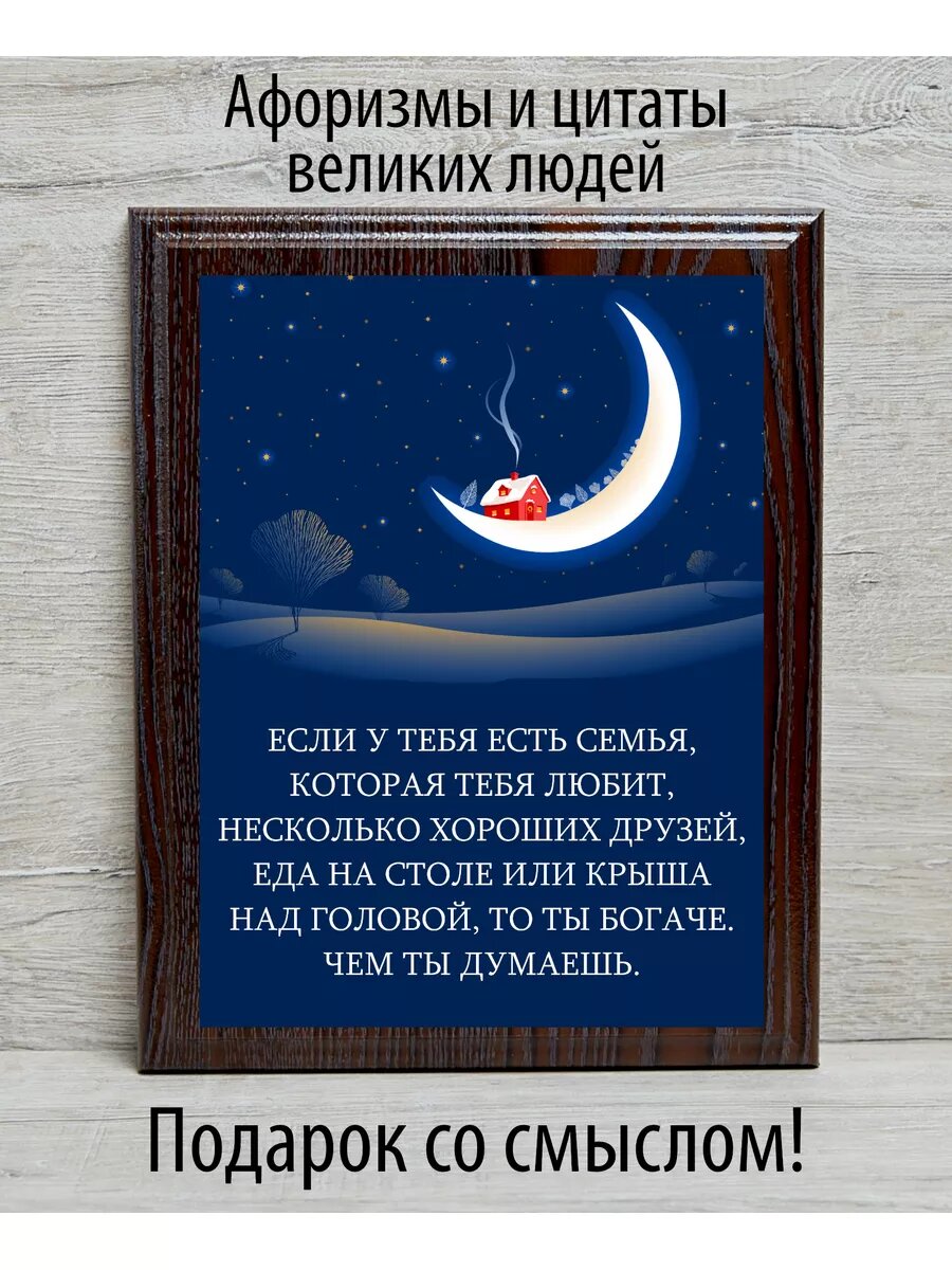 Подарочная плакетка "Ты богаче, чем ты думаешь"