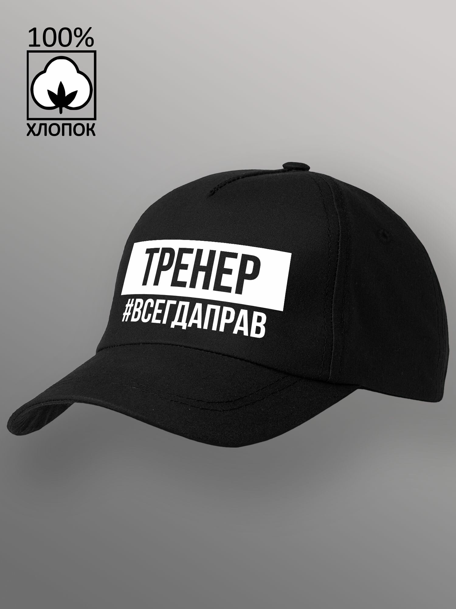 Бейсболка Тренер #всегда прав для мужчин и женщин