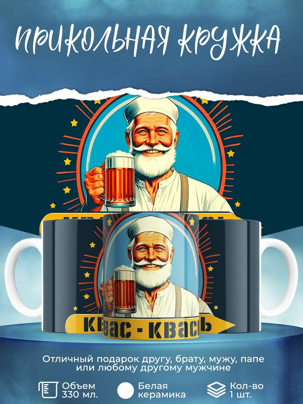 Кружка 330 мл, "Квас-квась"