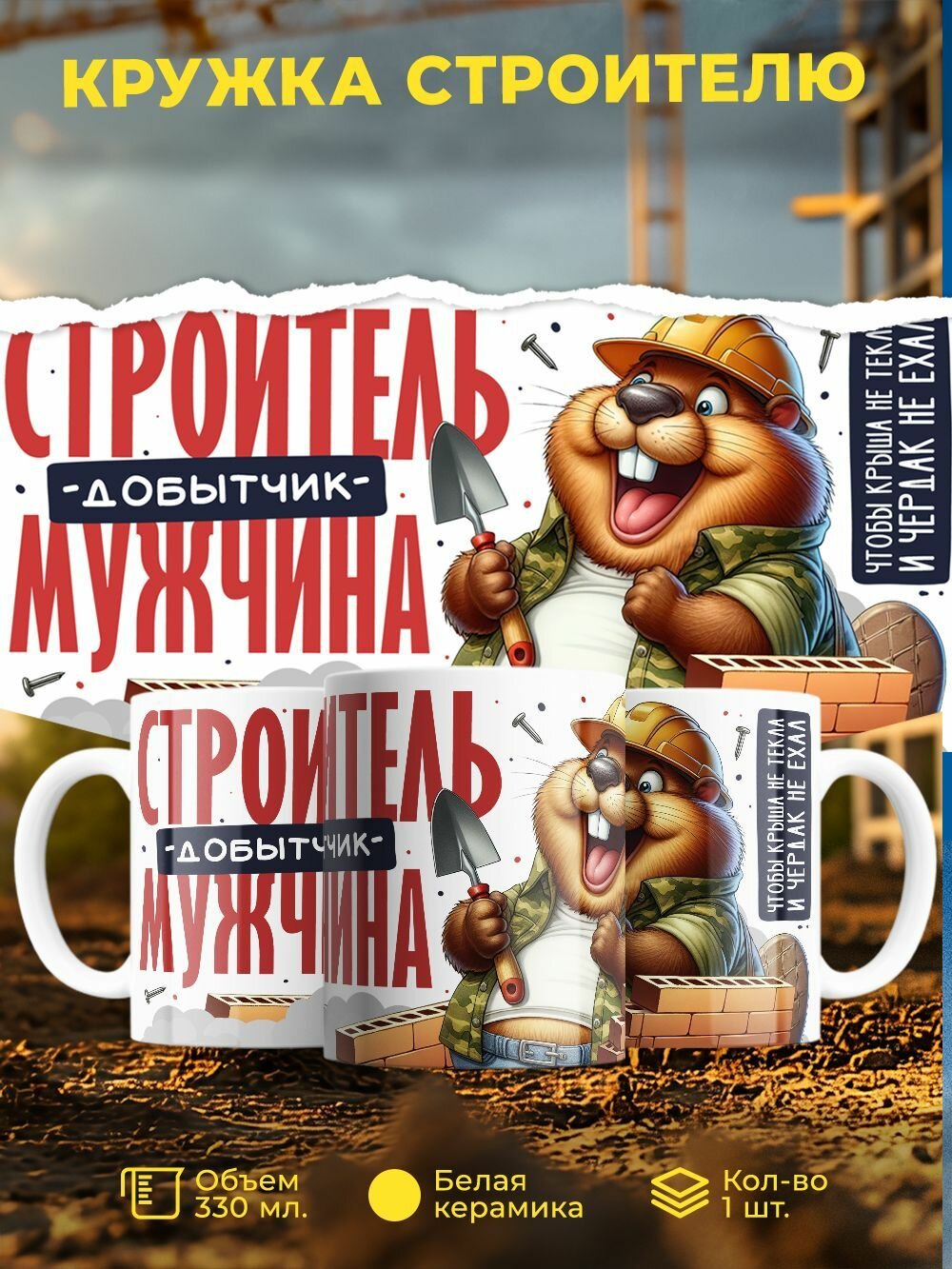 Кружка 330 мл, "Строитель добытчик мужчина"