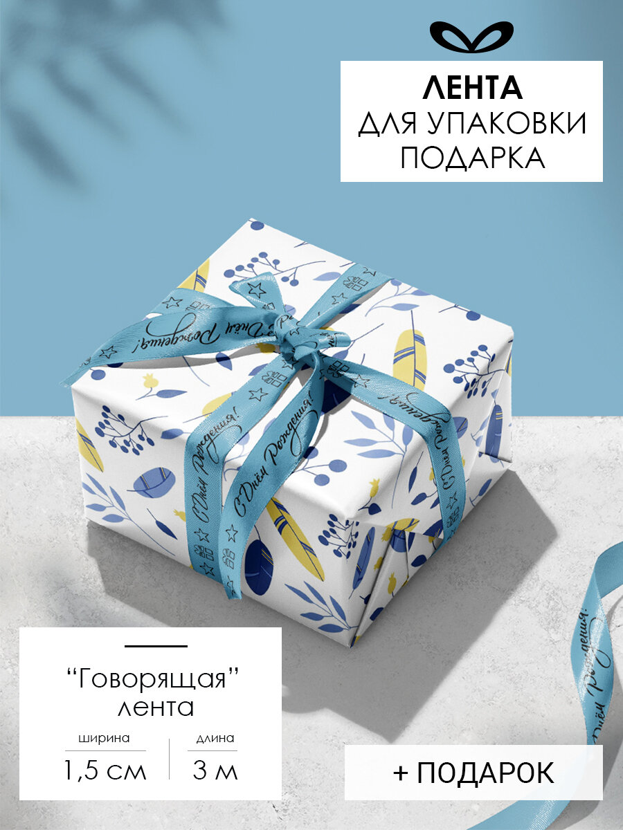 Атласная лента упаковочная, бант для подарка, с надписью "С Днем Рождения", 3 м/15 мм
