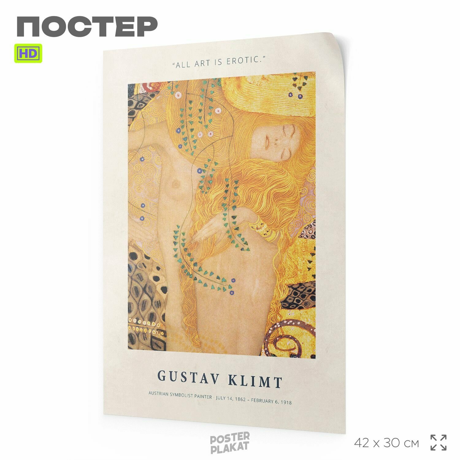 Постер на стену "Водяная змея" художника Густава Климта, Gustav Klimt, А3 (420х297 мм), интерьерный, постер плакат