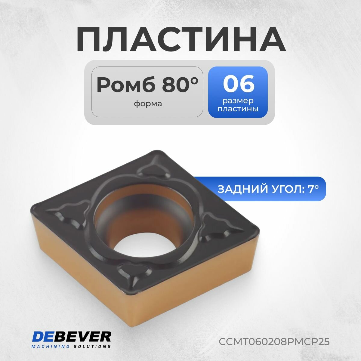 CCMT060208PMCP25 Пластина твердосплавная токарная CCMT060208-PM CP25