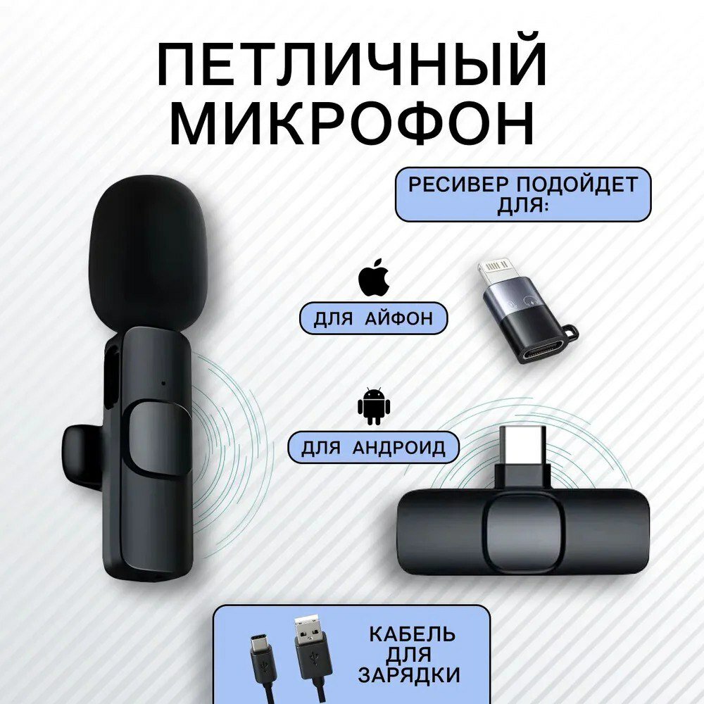 Микрофон петличный беспроводной K8 для телефона iphone, Android - Type-C и lightning, петличка с клипсой