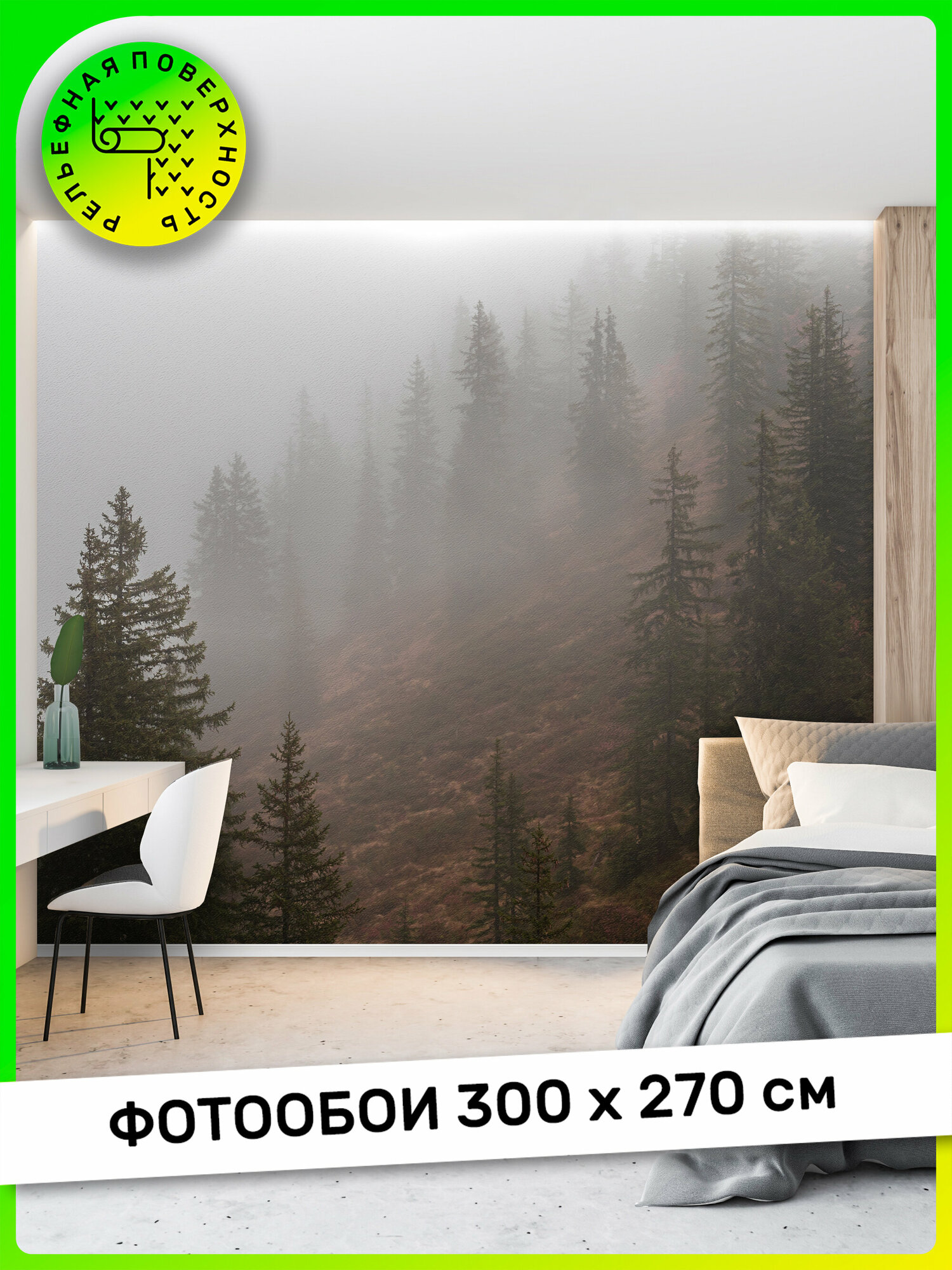 Фотообои, обои Туманный лес, Природа на стену, в зал, гостиную, спальню, на кухню, 300 см x 270 см