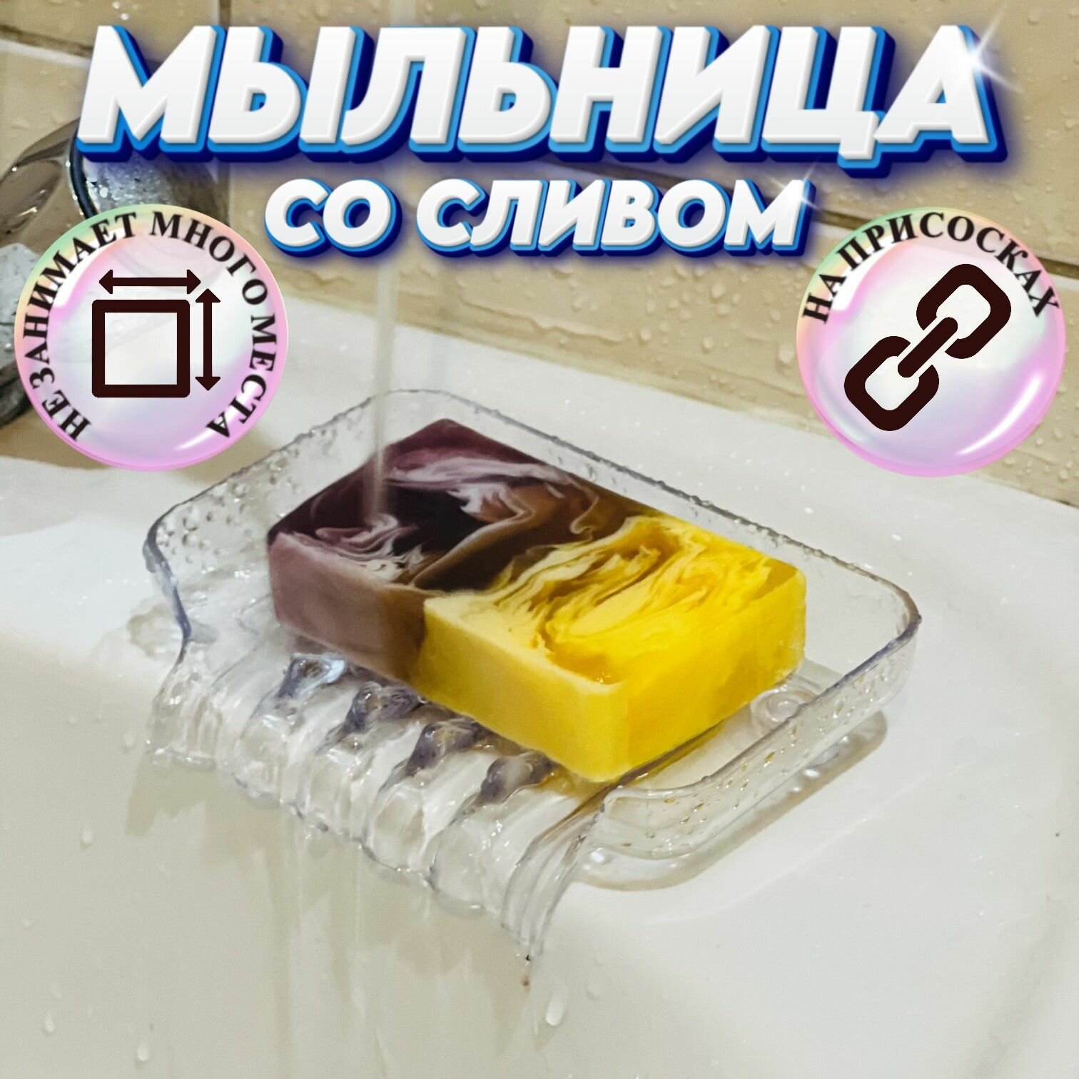 Мыльница со сливом на присосках, для ванны, для кухни