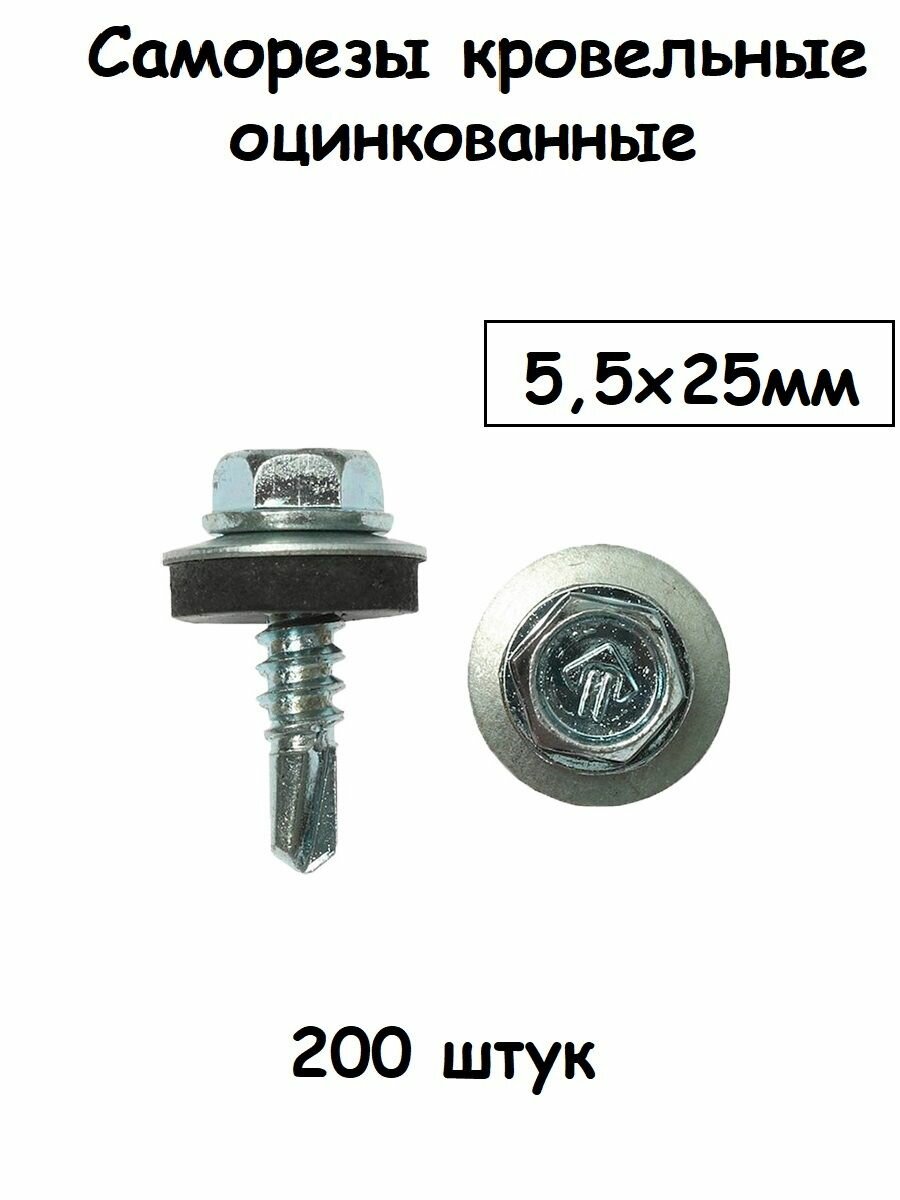 Саморез кровельный 5,5х25мм Цинк