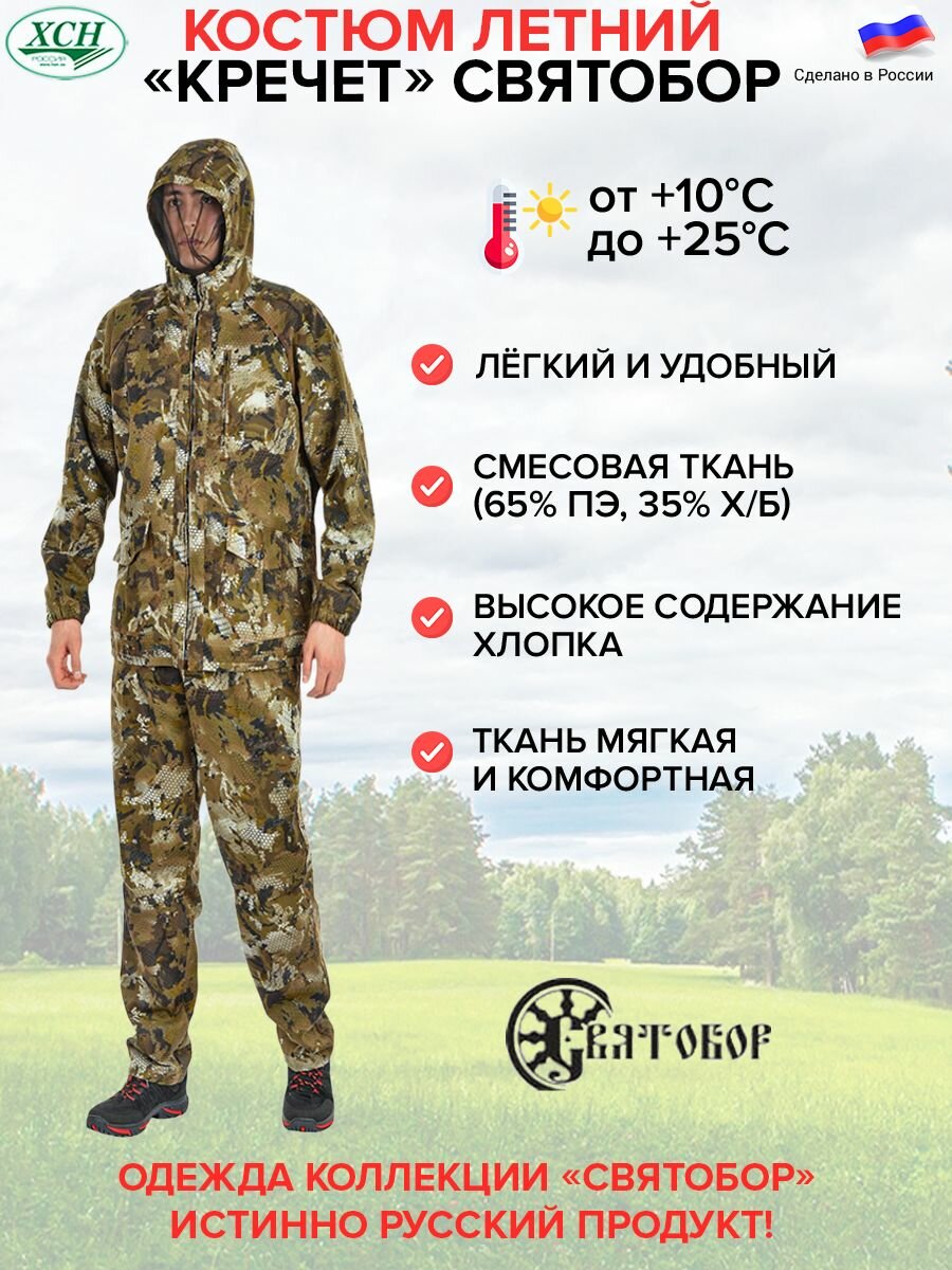Костюм летний Кречет ХСН серия Святобор рыбалка охота туризм Камуфляжный