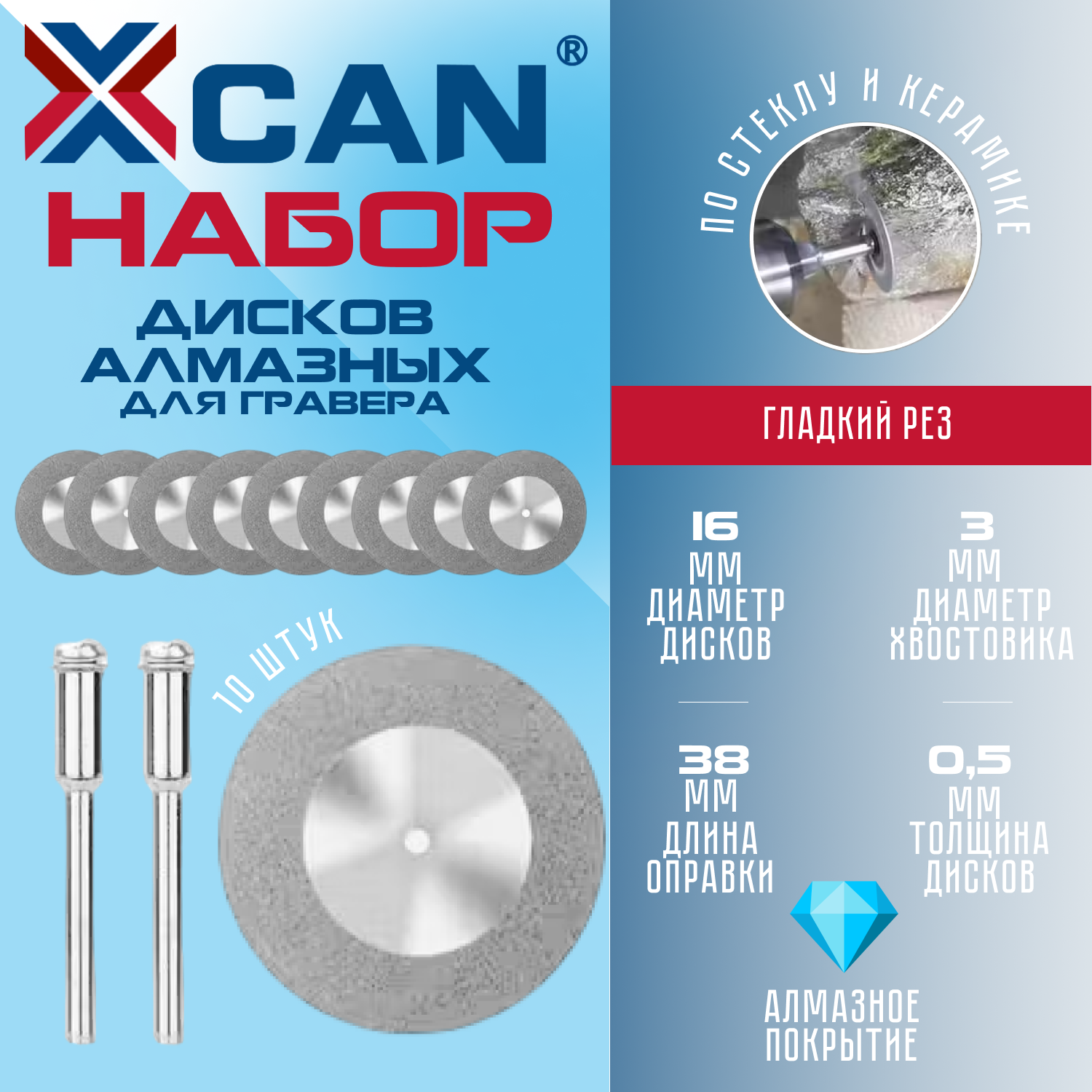 Диск алмазный для гравера 16 мм XCAN, набор 10 шт и 2 штока 3 мм