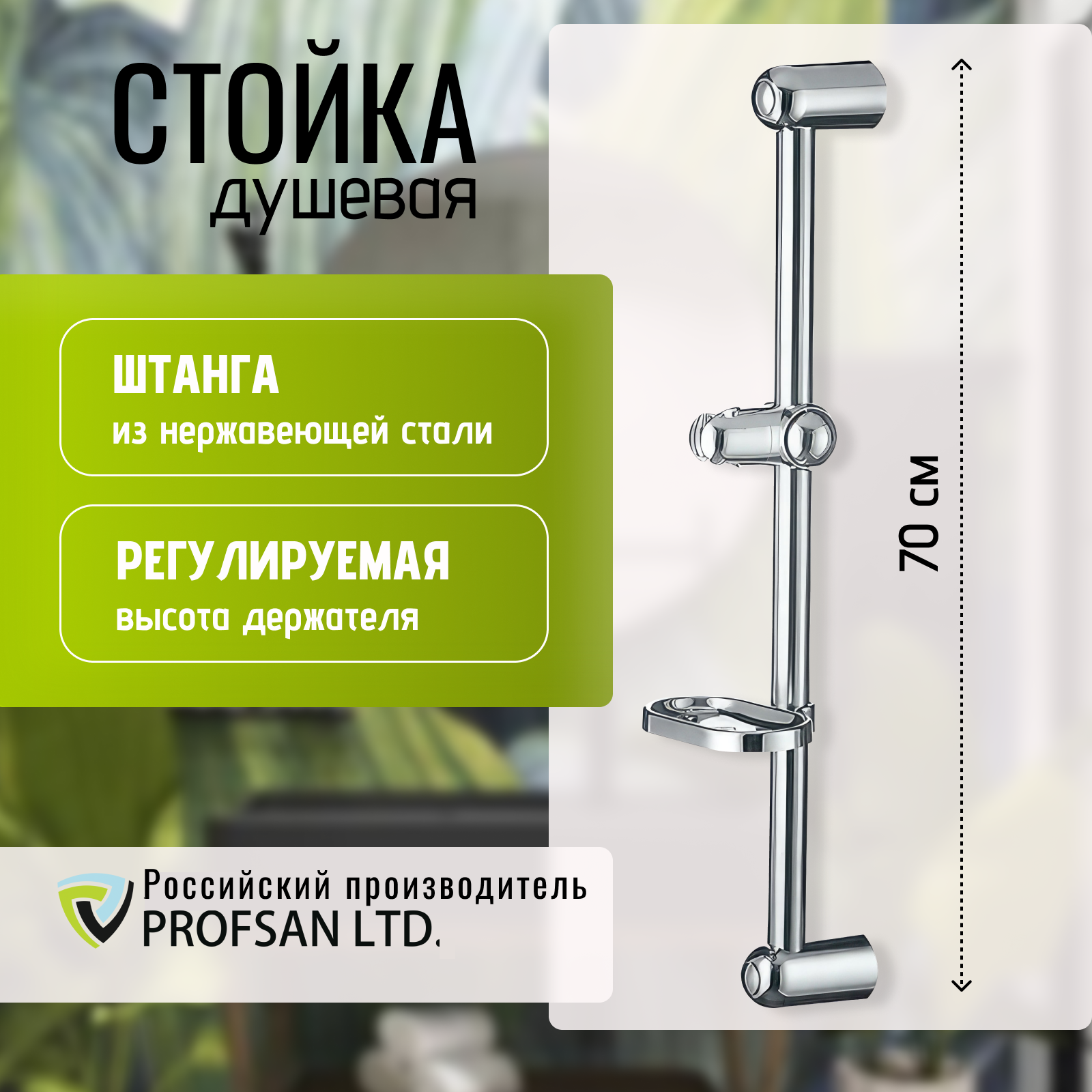 Душевая стойка с мыльницей, штанга для душа на стену, хром 70см